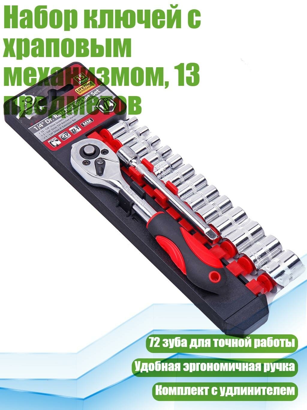 Набор ключей с храповым механизмом, 13 предметов