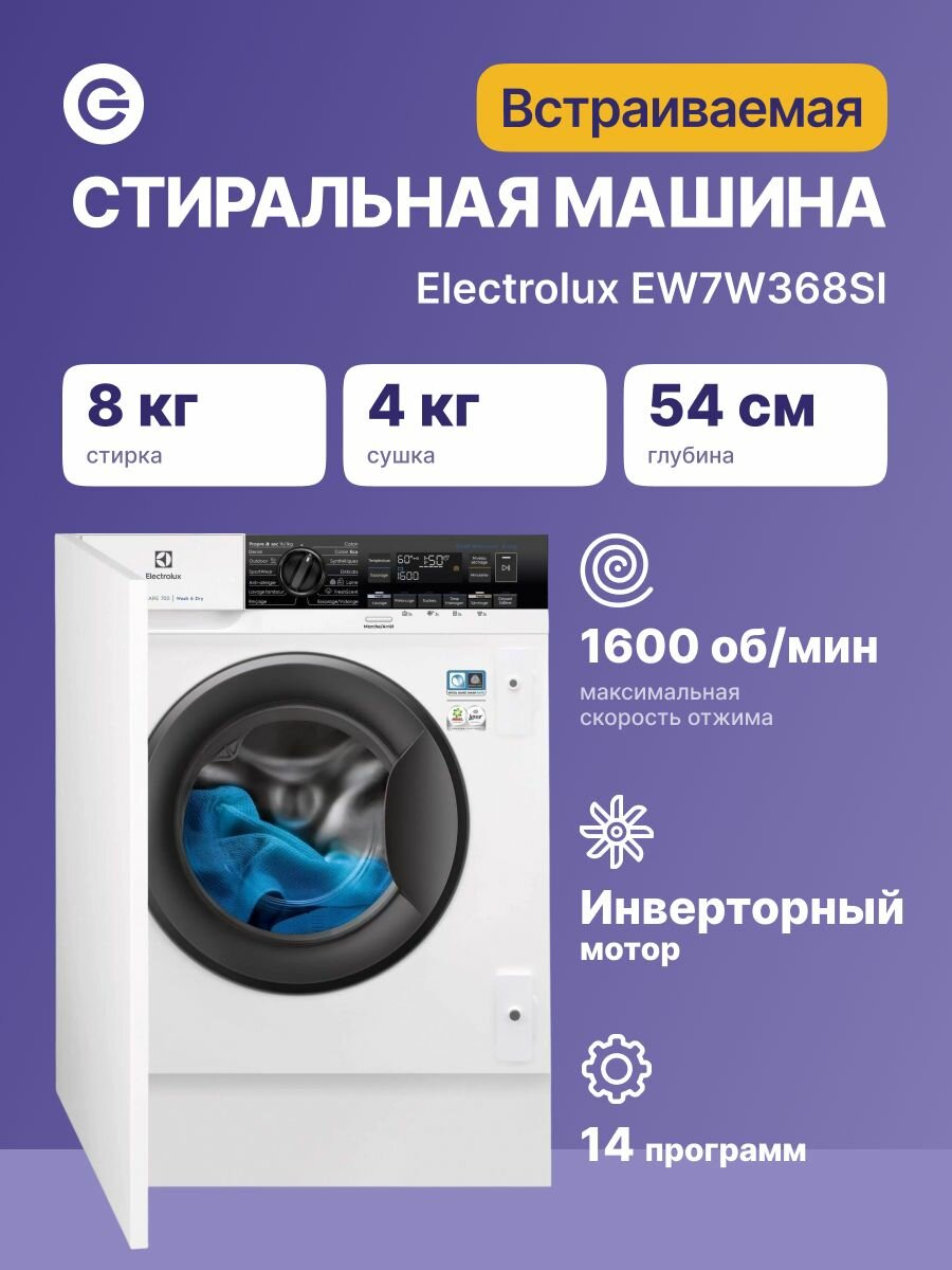 Встраиваемая стиральная машина ELECTROLUX EW7W368SI, официальная гарантия