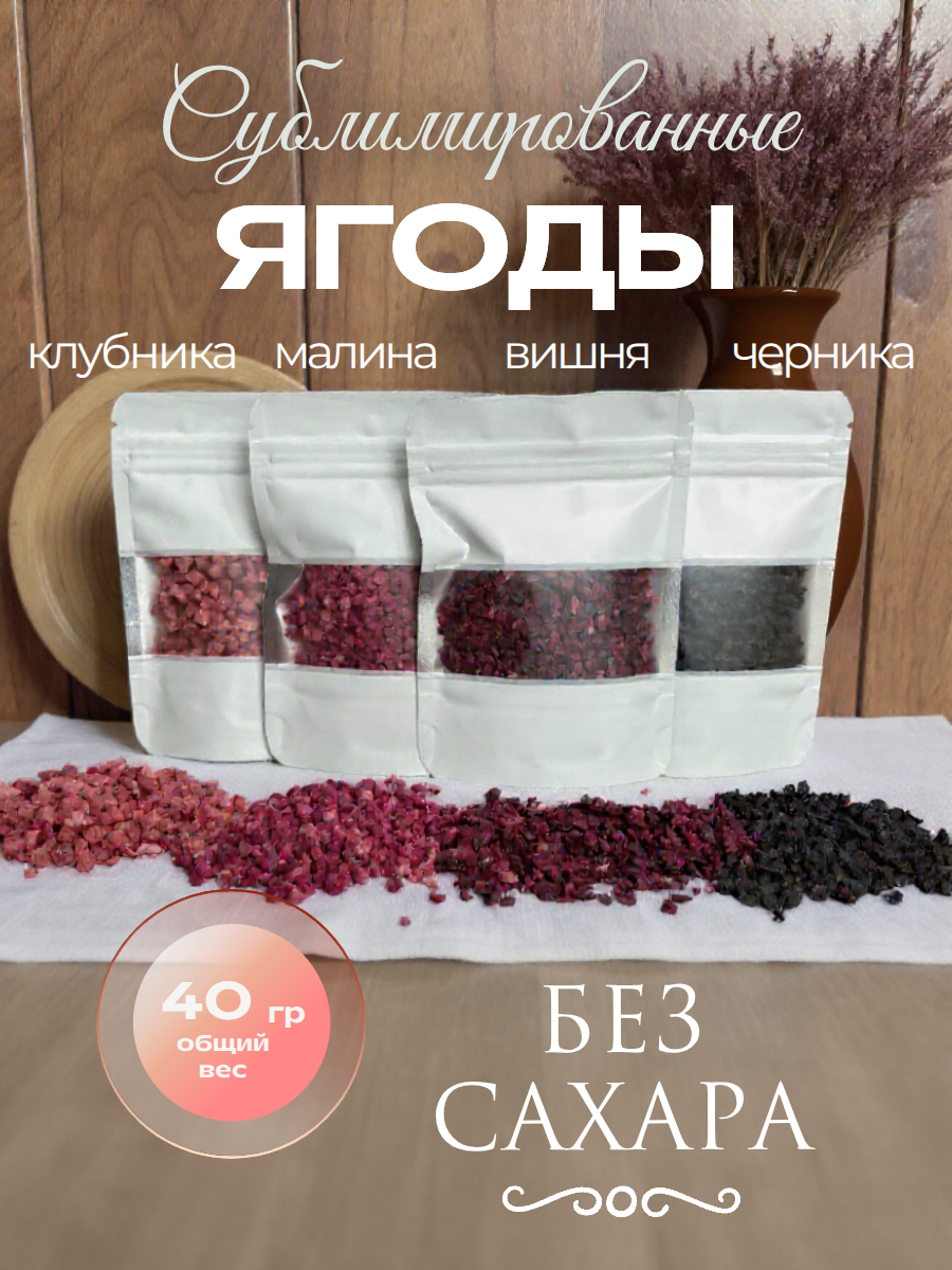 Ягоды сублимированные 4 вида (малина, вишня, клубника, черника), 40 грамм