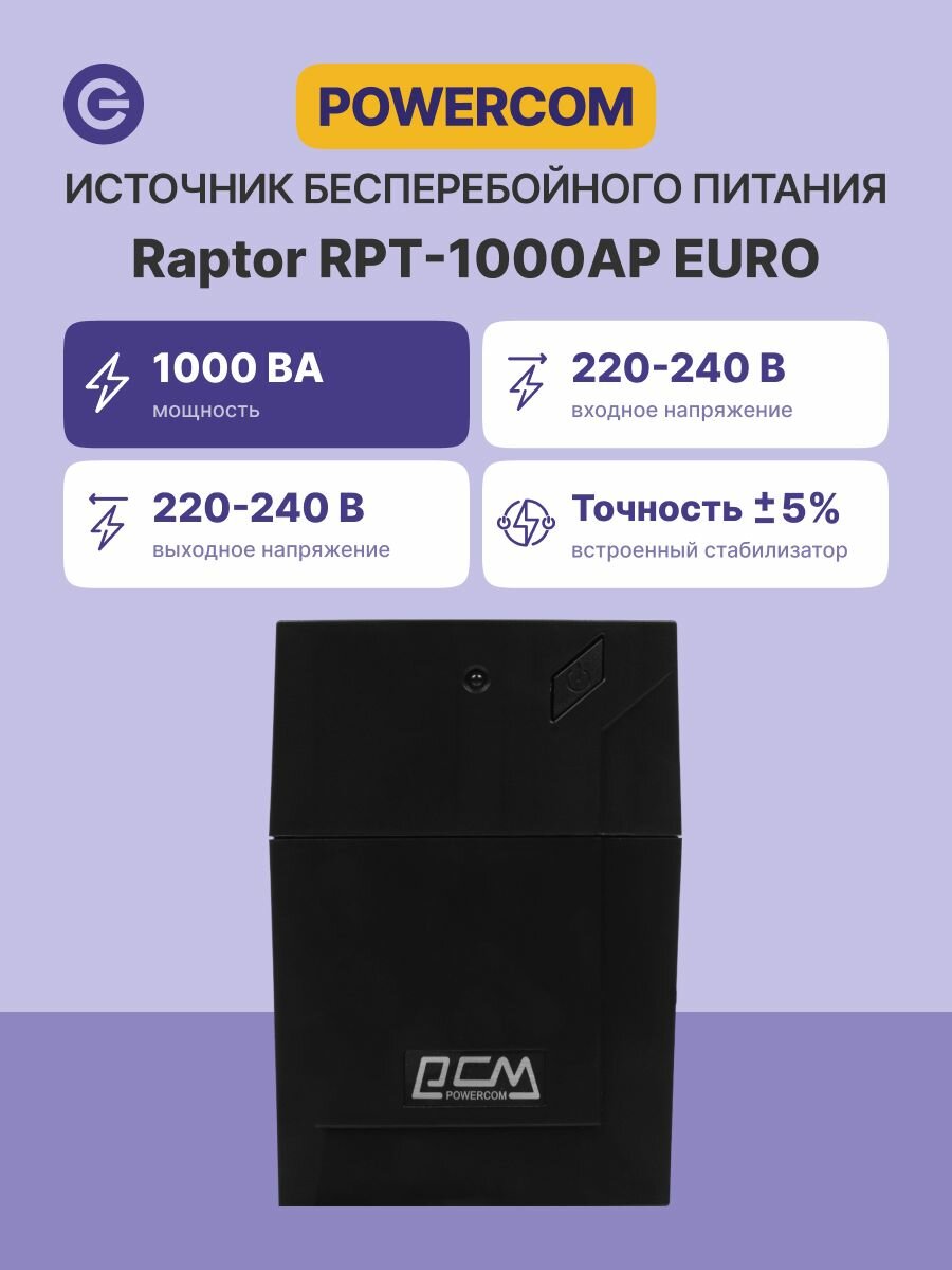 Источник бесперебойного питания ИБП POWERCOM RPT-1000AP EURO