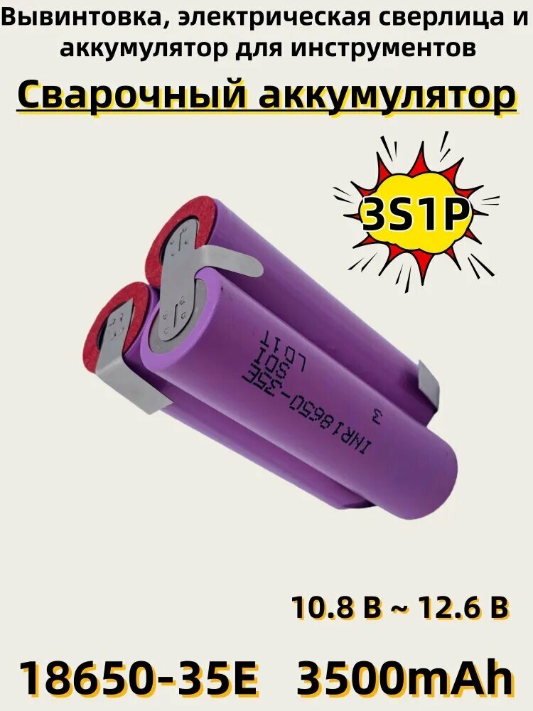 Аккумуляторная батарея18650-35E 12В/10.8В/12.6В 3S1P 3500мАч для отверток, долота, электроинструментов