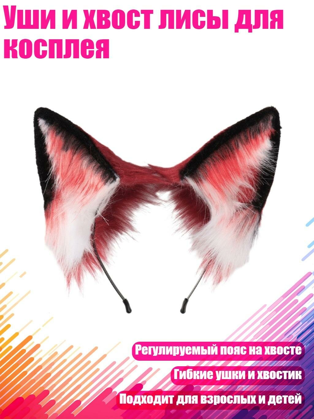 Уши и хвост лисы для косплея, красные и черные уши