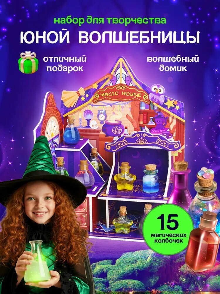 Игровой магический набор для творчества Ведьмочка