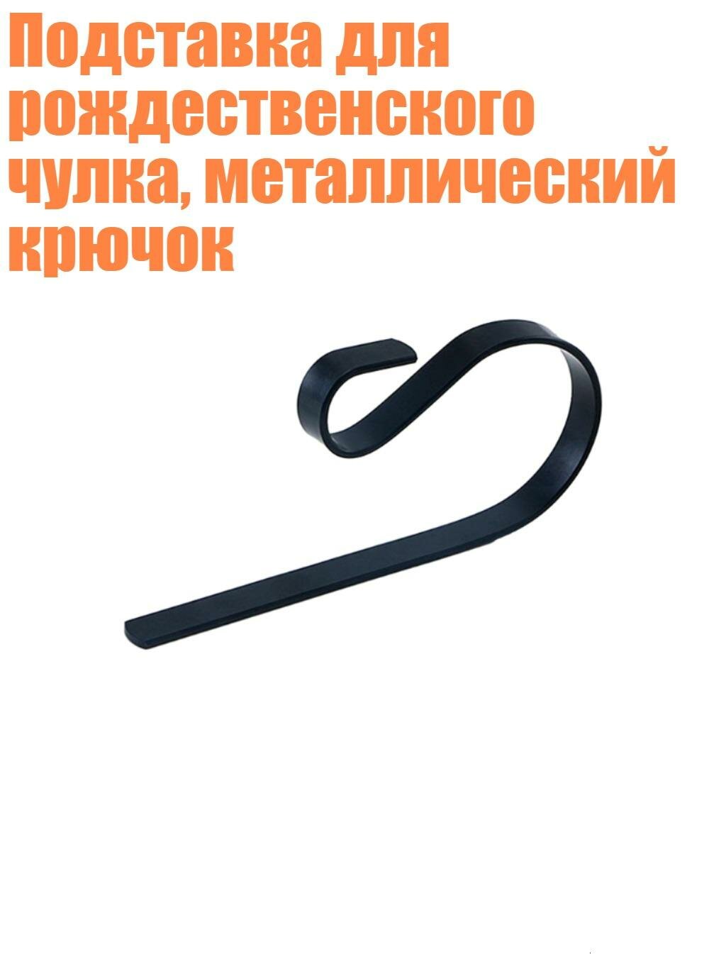 Подставка для рождественского чулка, металлический крючок, Черный