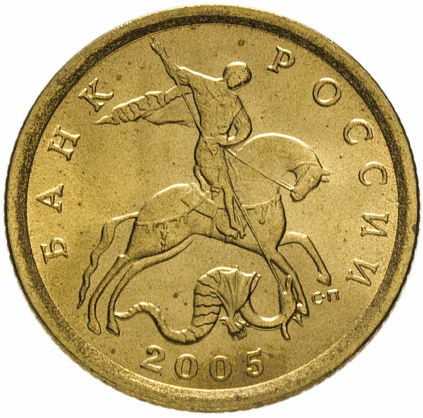 10 копеек 2005 СП штемпельный блеск, Латунь, в сохранности AU-UNC