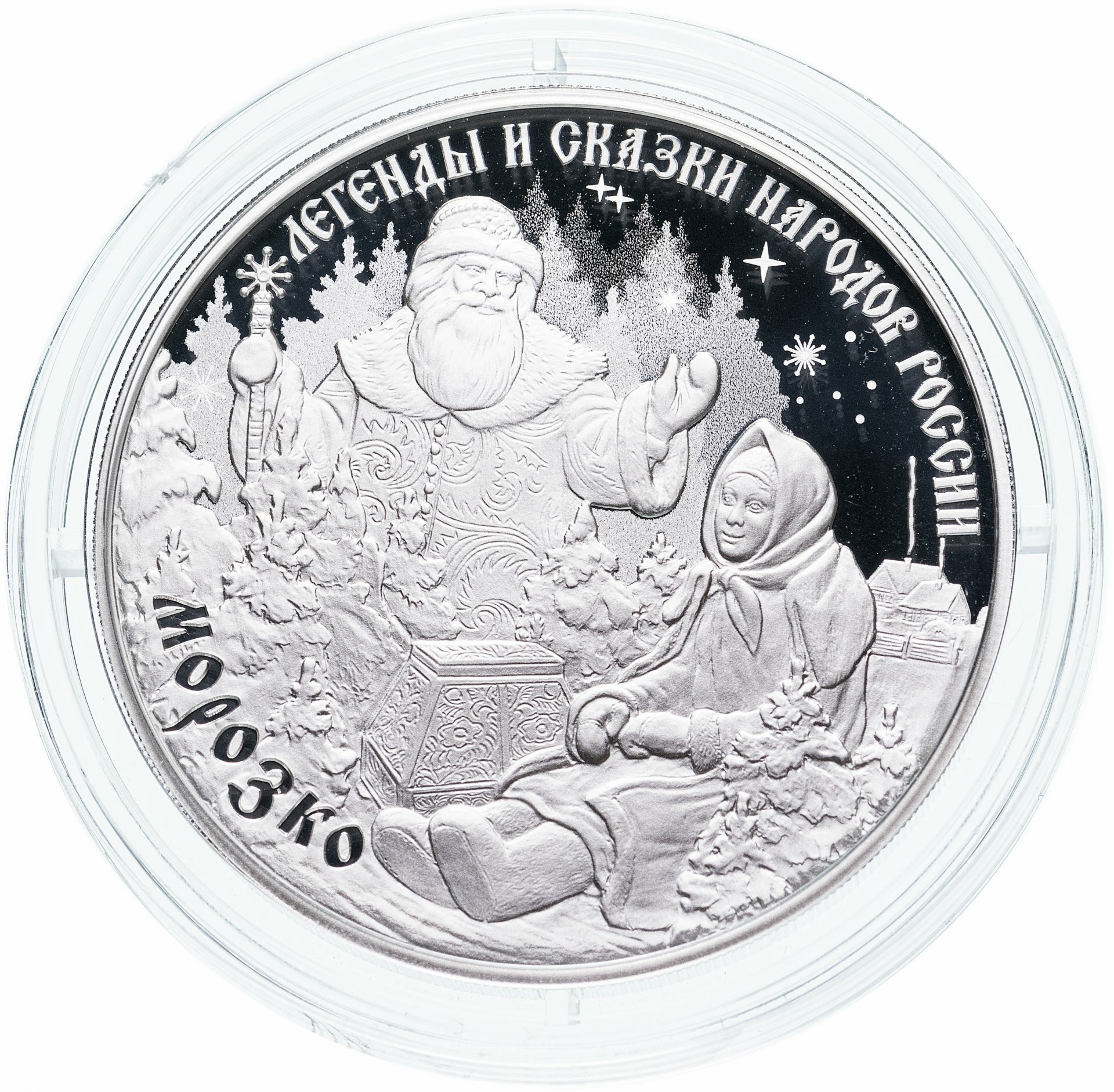 3 рубля 2020 Proof Морозко "Легенды и сказки народов России", Серебро 925