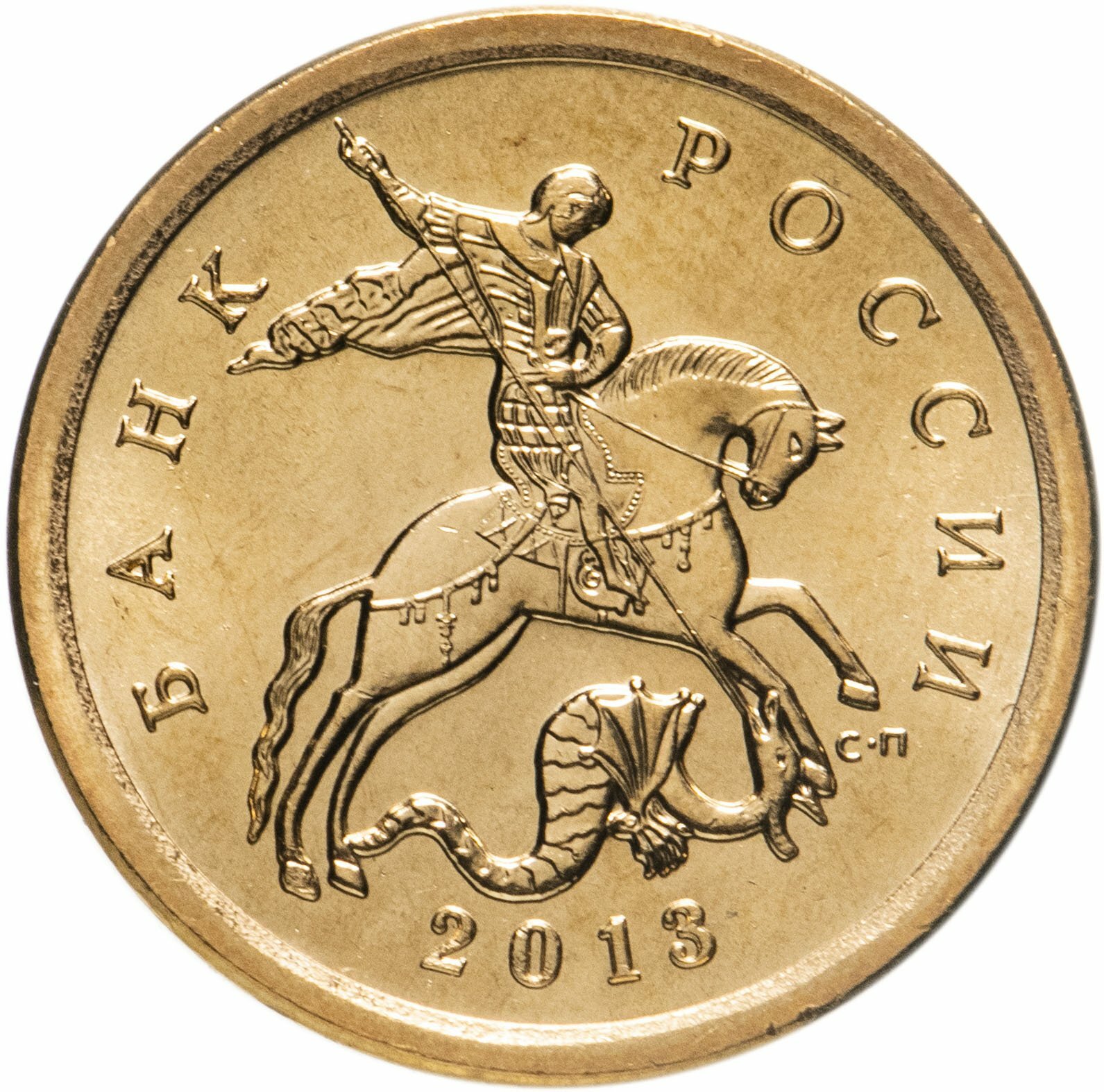 10 копеек 2013 СП штемпельный блеск, Сталь, в сохранности AU-UNC