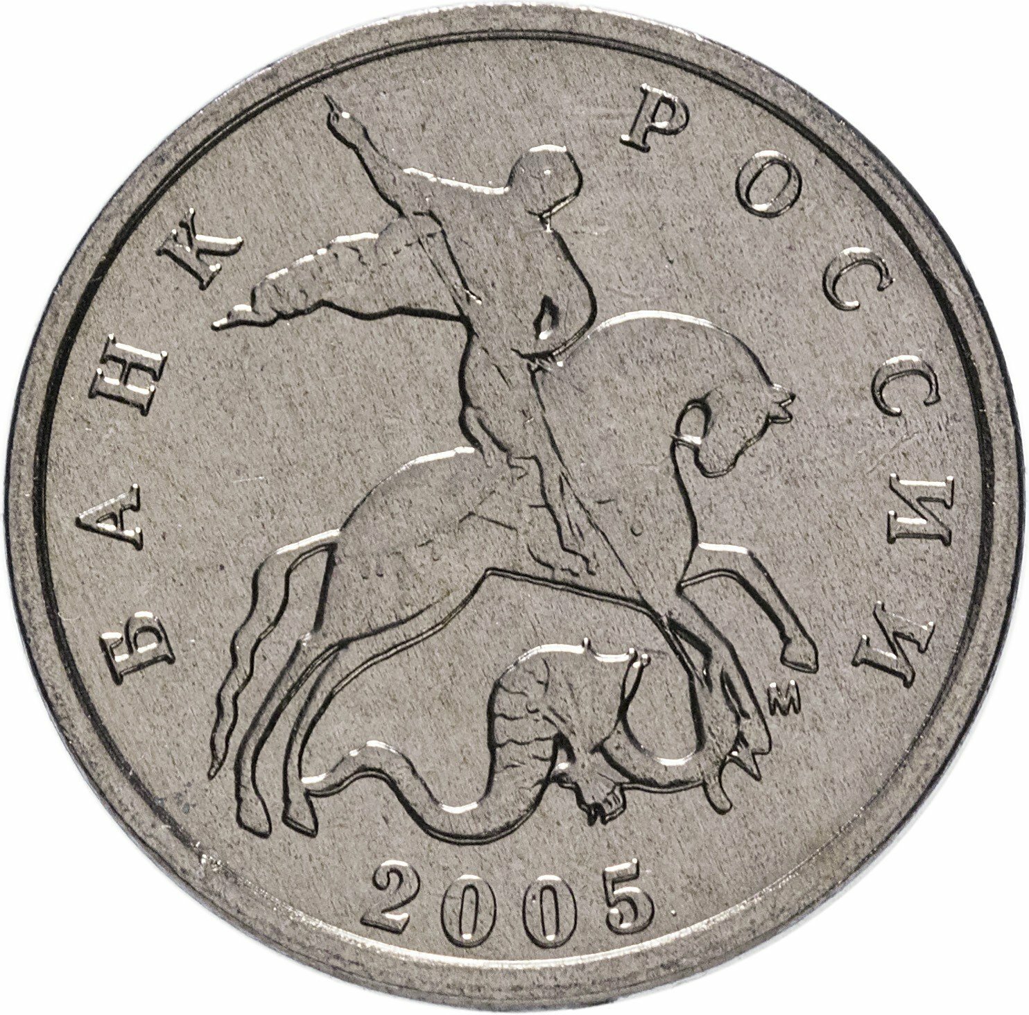 5 копеек 2005 М штемпельный блеск, Сталь, в сохранности AU-UNC