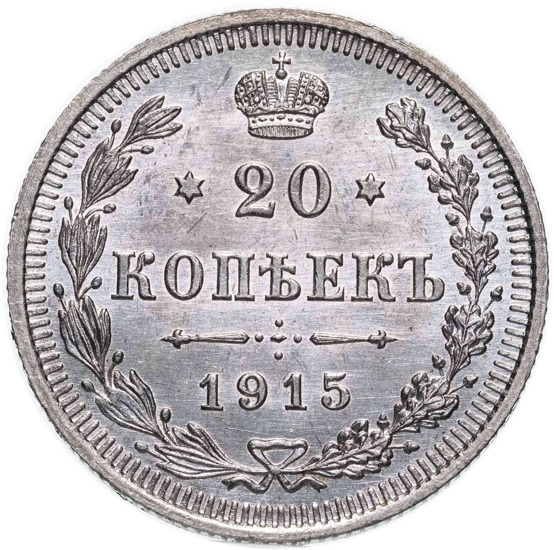 20 копеек 1915 ВС, Серебро 500, в сохранности AU-UNC