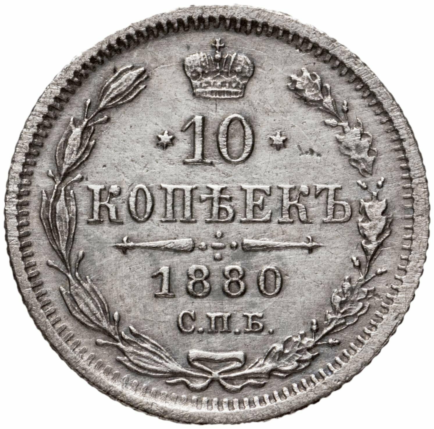 10 копеек 1880 СПБ-НФ, Серебро 500, в сохранности VF-XF