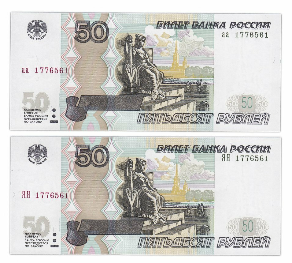 Набор банкнот 50 рублей 1997 модификация 2004 серии ЯЯ и аа с одинаковыми номерами пресс