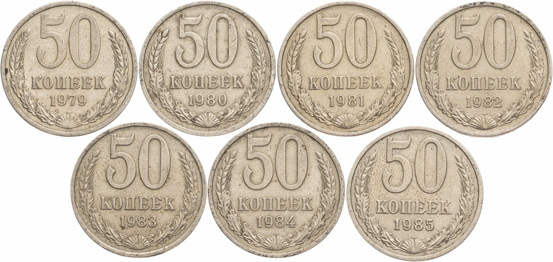 Набор из 7 монет 50 копеек 1979-1985, Мельхиор медь-никель, в сохранности VF-XF