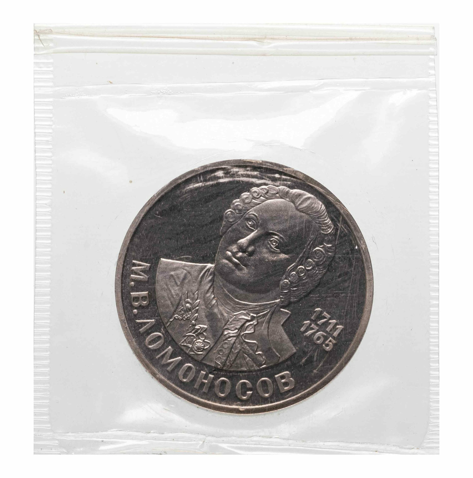 1 рубль 1986 Proof "275 лет со дня рождения великого русского ученого М В Ломоносова" Стародел в запайке Госбанка СССР, Мельхиор медь-никель