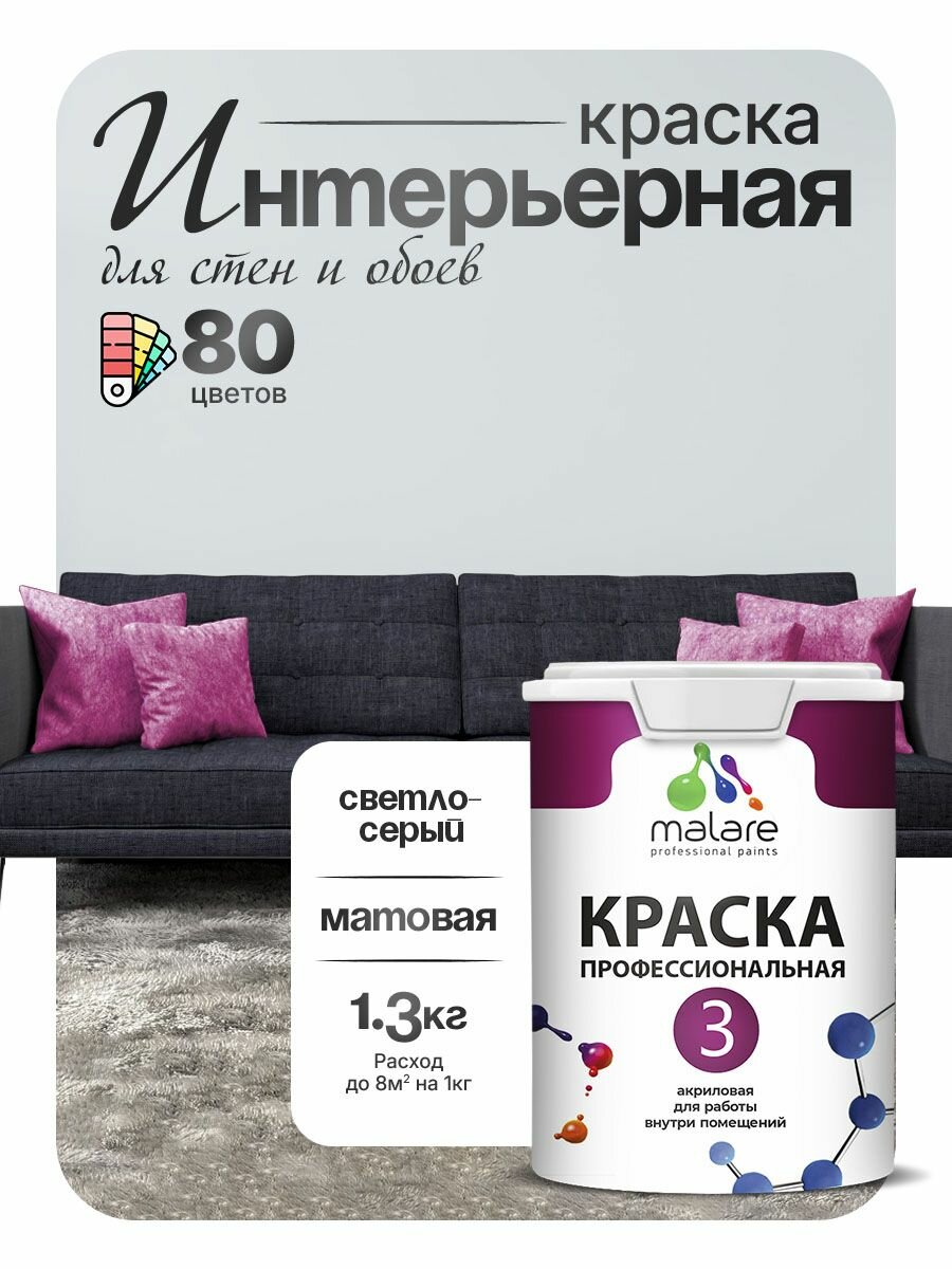 Акриловая краска Malare Euro №3 интерьерная для стен и обоев, для потолка, быстросохнущая без запаха, матовая, светло-серый, (1л - 1.3кг).