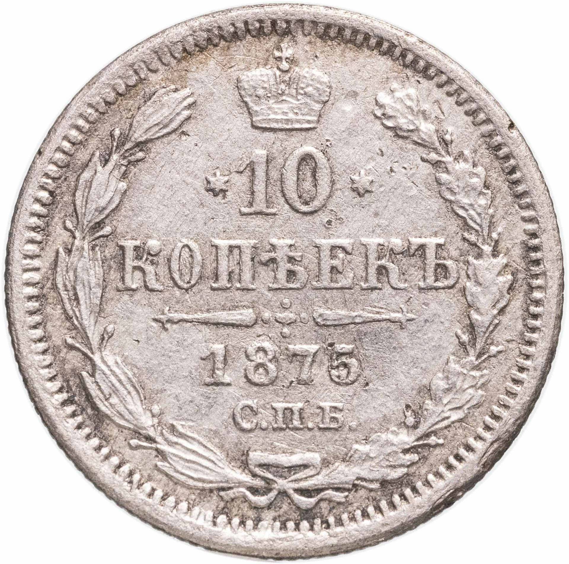 10 копеек 1875 СПБ-HI, Серебро 500, в сохранности F