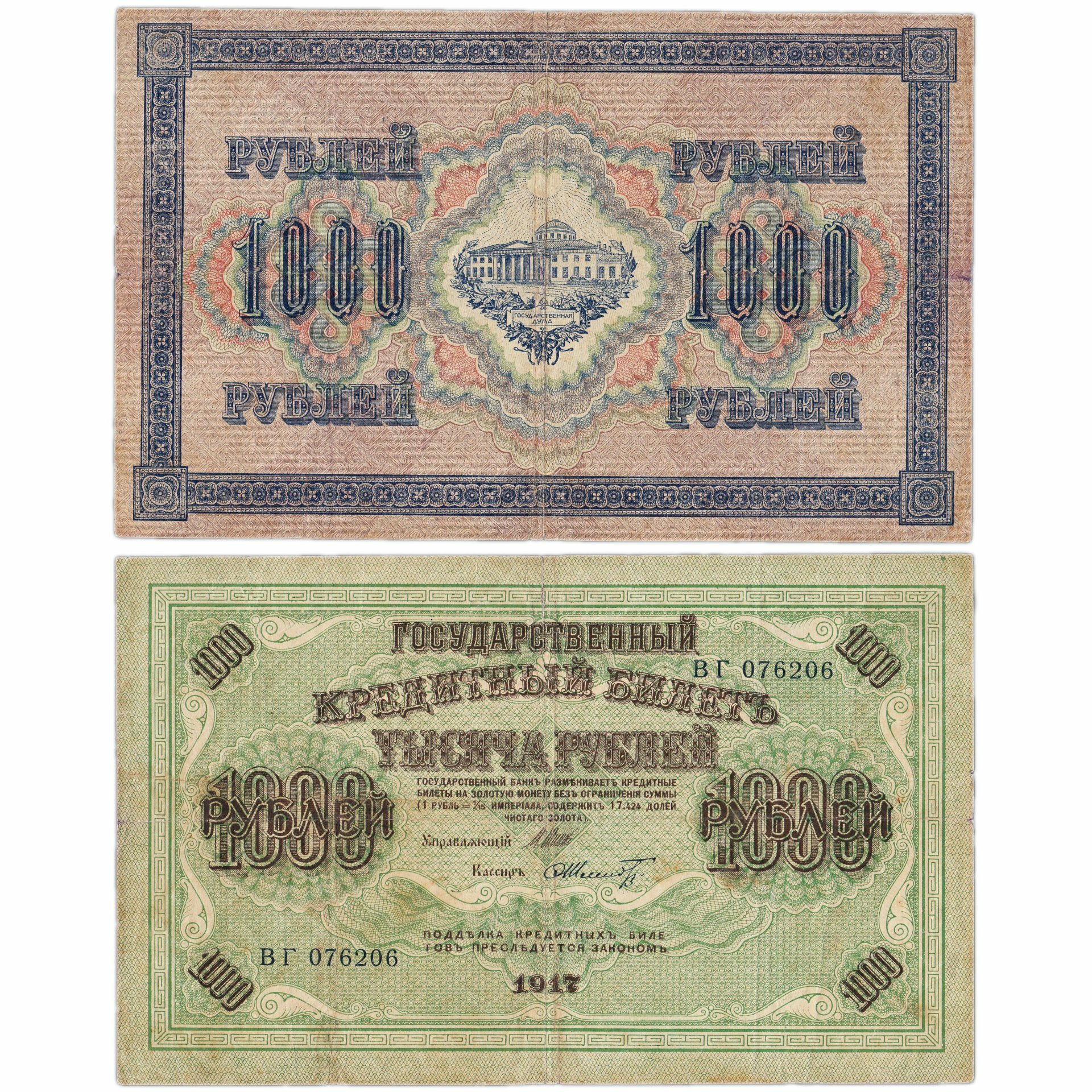 1000 рублей 1917 управляющий Шипов, кассир Шмидт