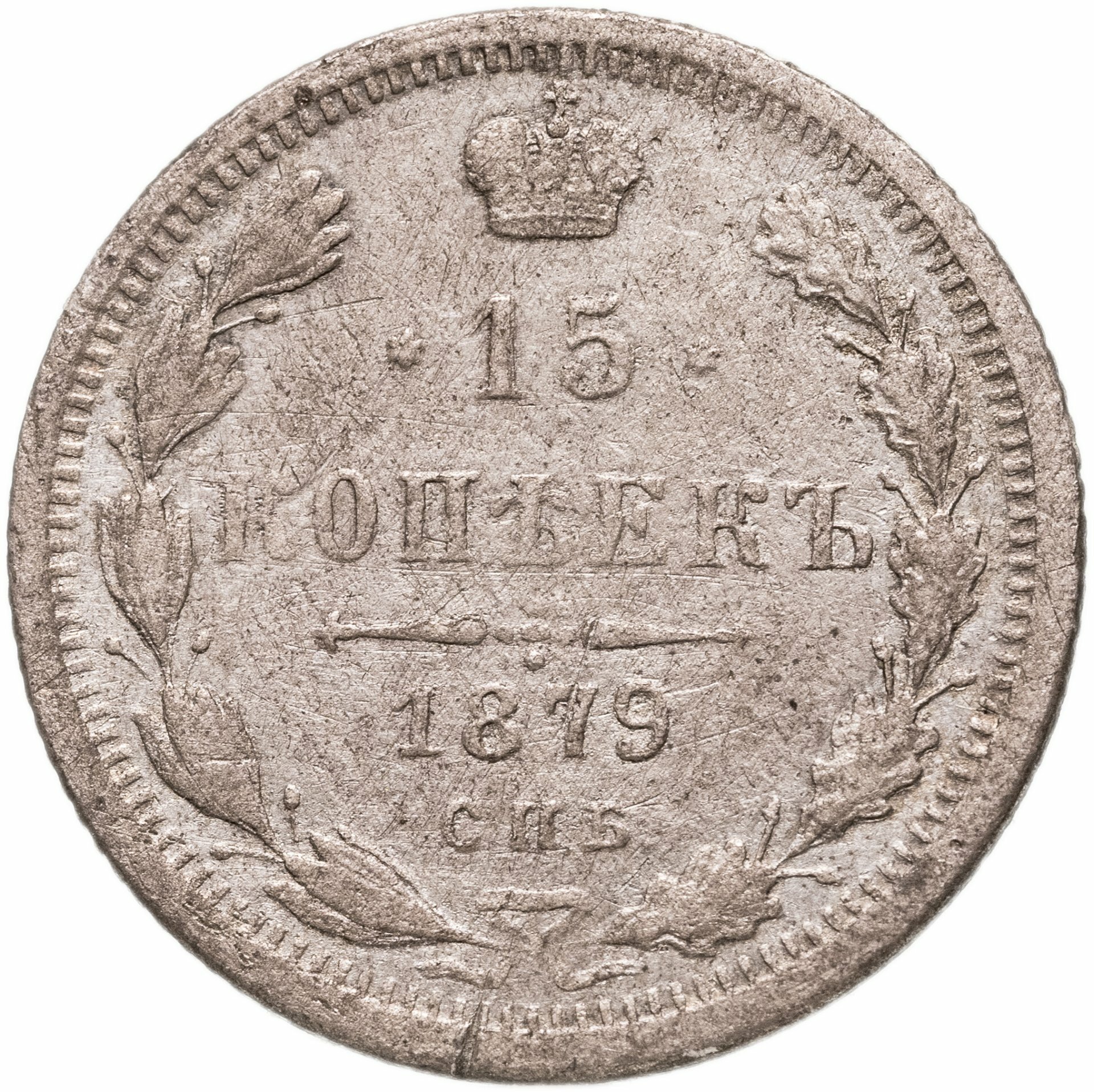 15 копеек 1879 СПБ-НФ, Серебро 500, в сохранности F-VF
