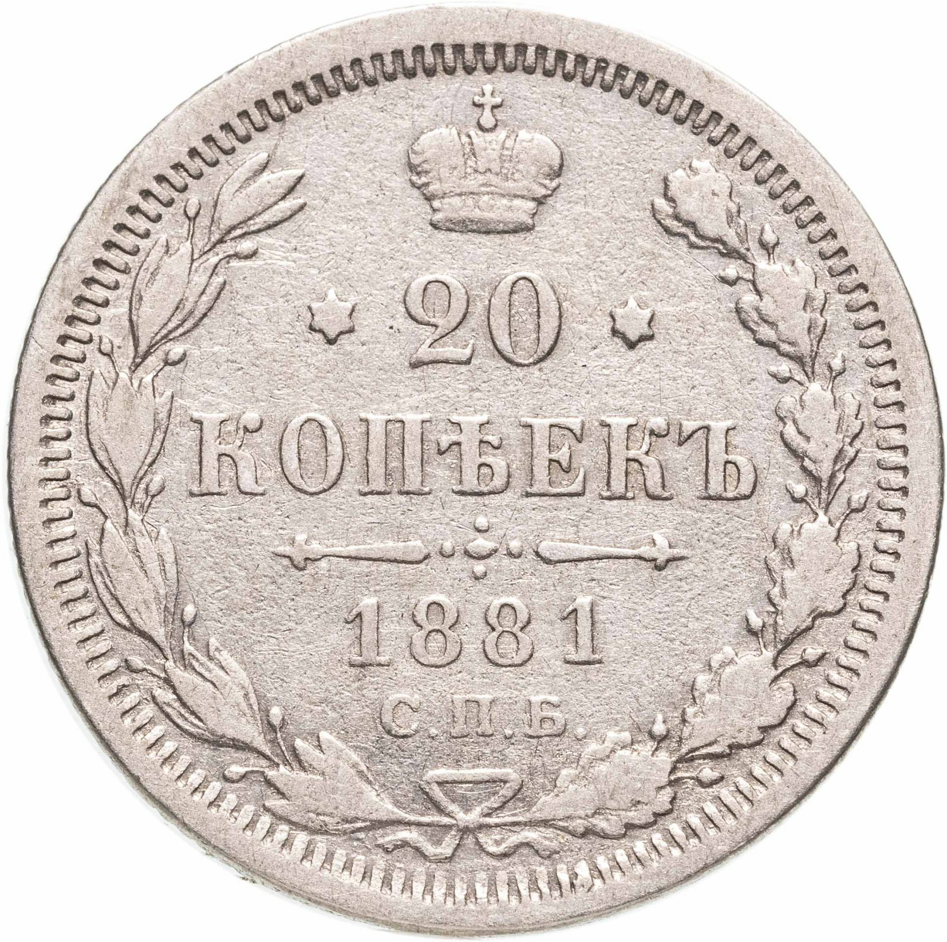 20 копеек 1881 СПБ-НФ, Серебро 500, в сохранности VF-XF