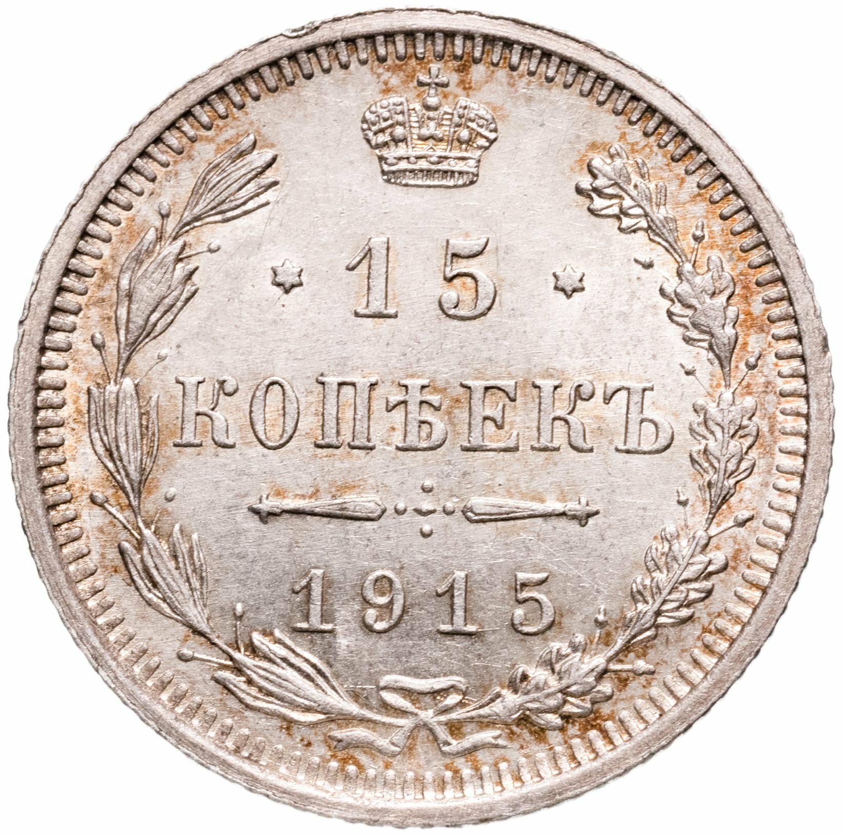 15 копеек 1915 ВС, Серебро 500, в сохранности AU-UNC