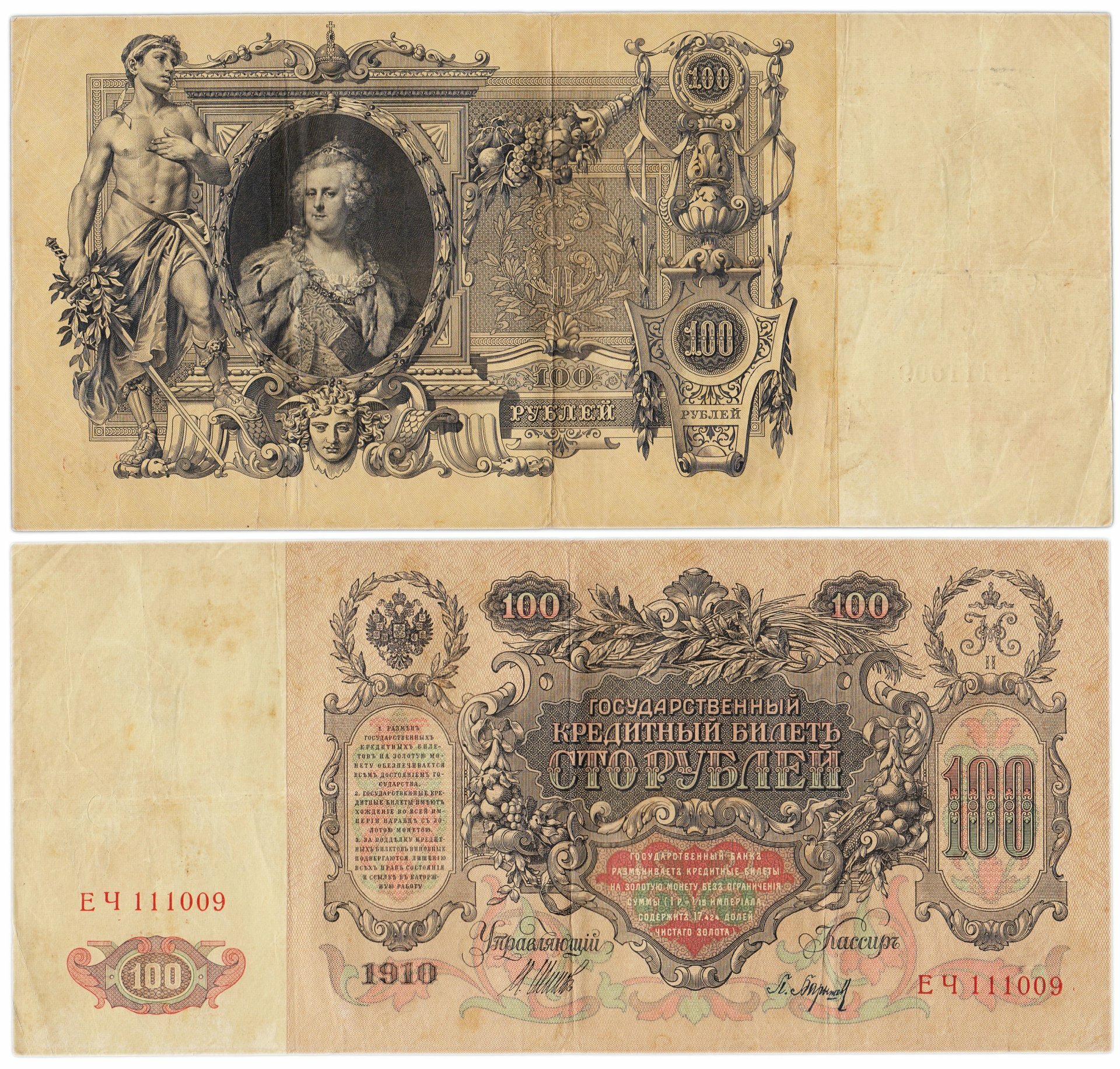 100 рублей 1910 управляющий Шипов, кассир Барышев