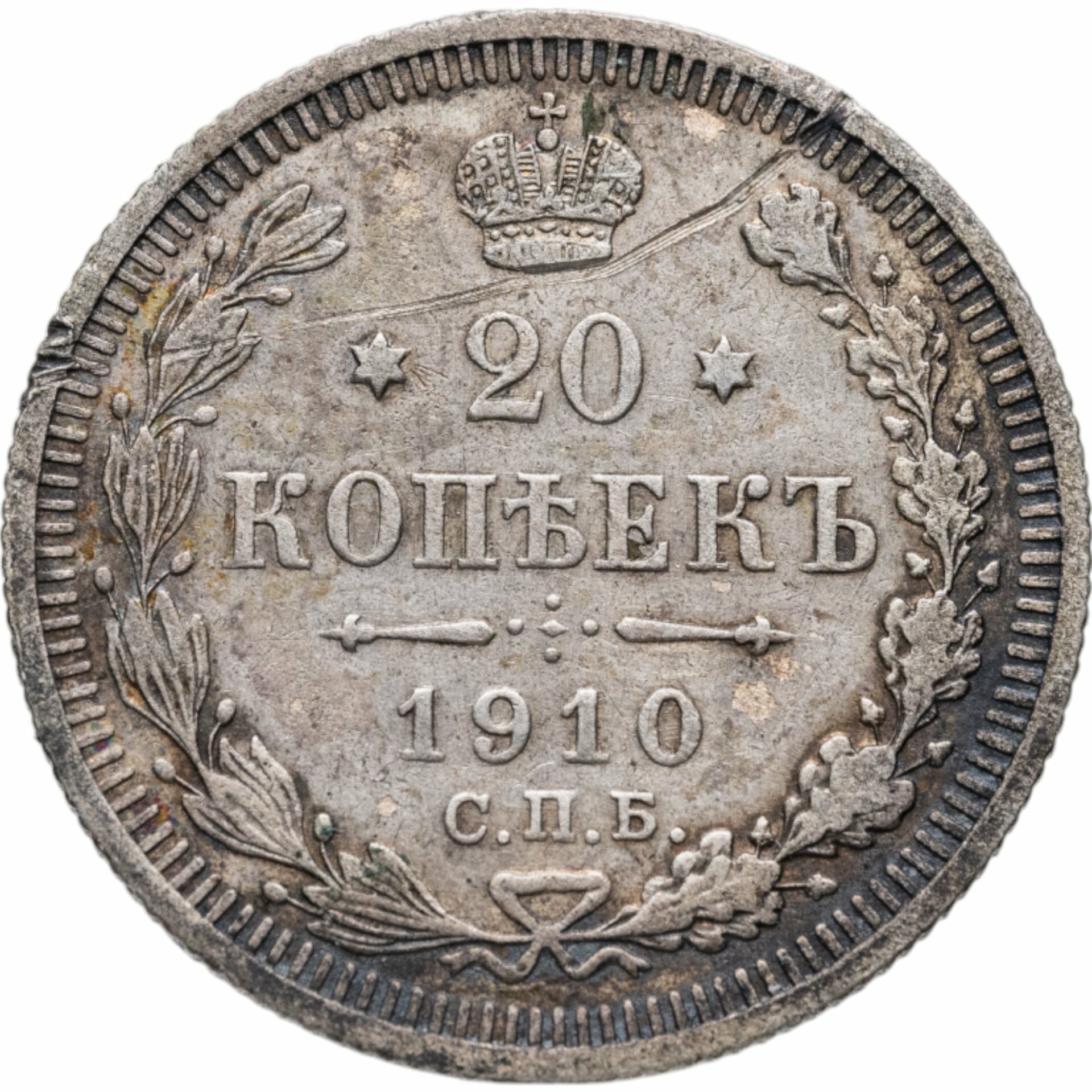 20 копеек 1910 СПБ-ЭБ, Серебро 500, в сохранности F-VF