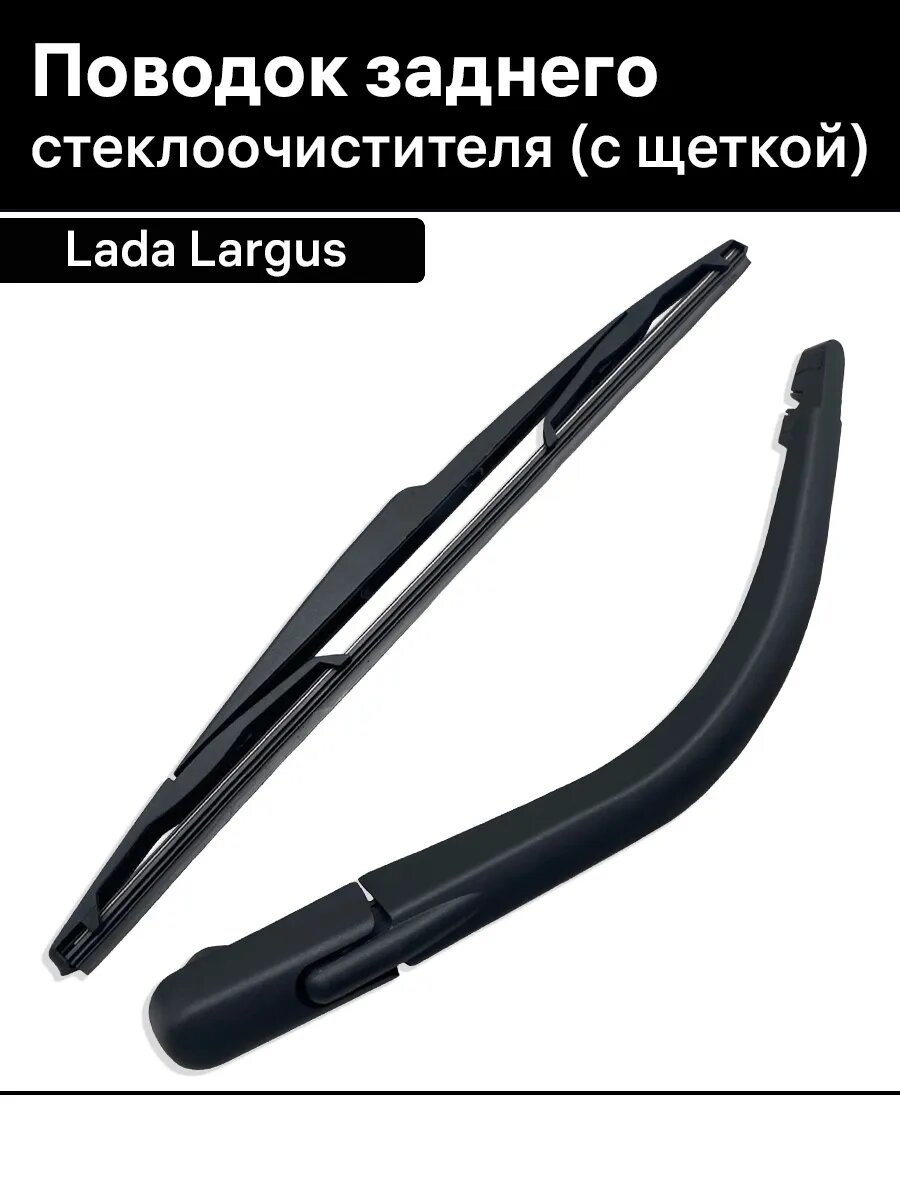 Рычаг (поводок) заднего стеклоочистителя, дворника для Лада Ларгус