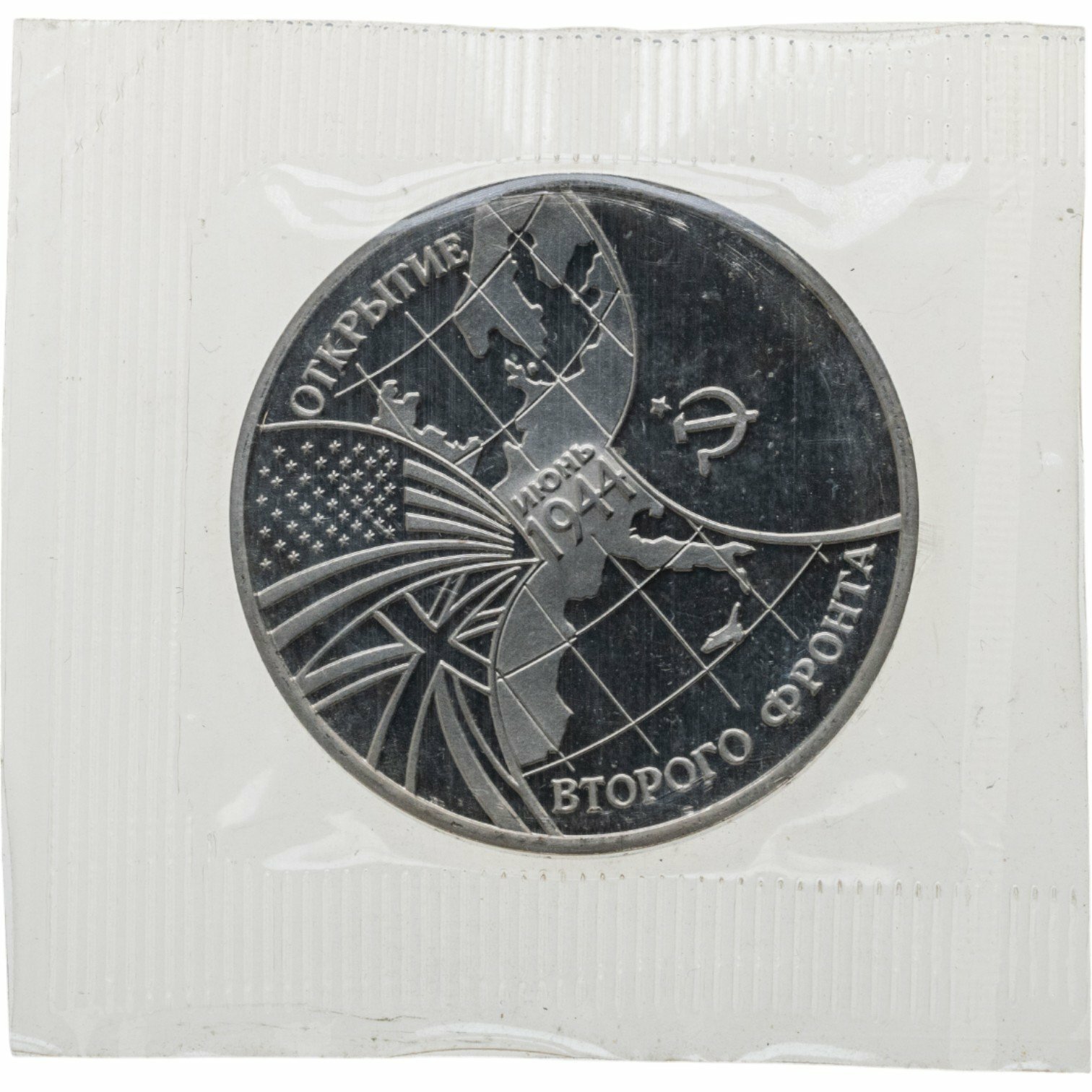 3 рубля 1994 ММД Proof открытие второго фронта в запайке, Мельхиор медь-никель