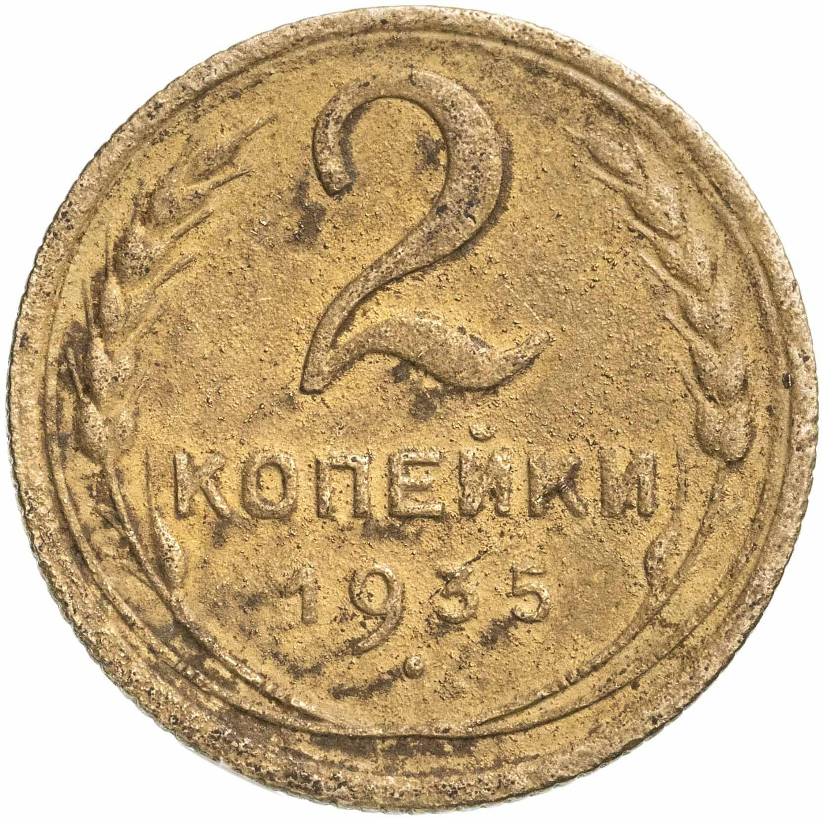 2 копейки 1935, Бронза, в сохранности VF