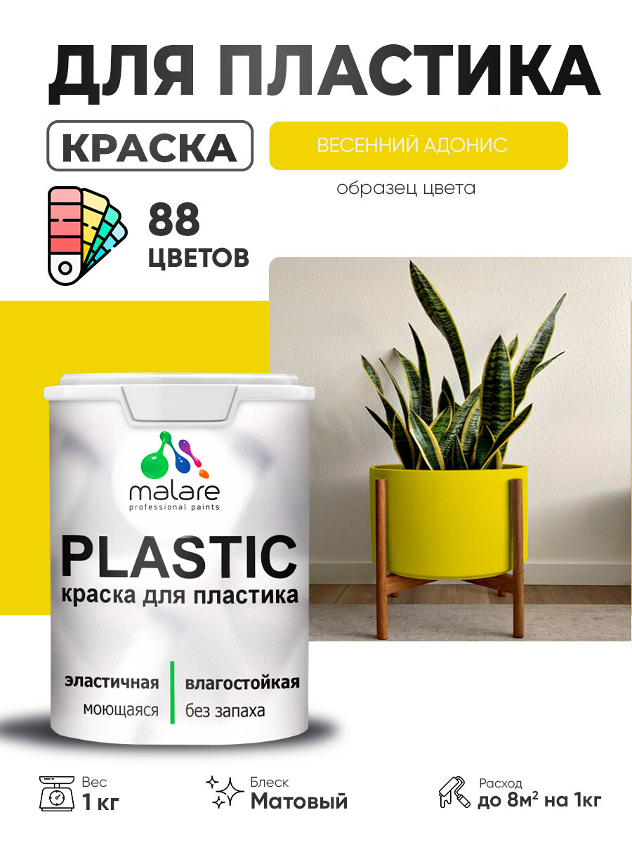 Акриловая краска для пластика Malare Plastic для пенопласта ПВХ сайдинга, для подоконников и откосов, быстросохнущая без запаха, матовая, весенний адонис, 1 кг