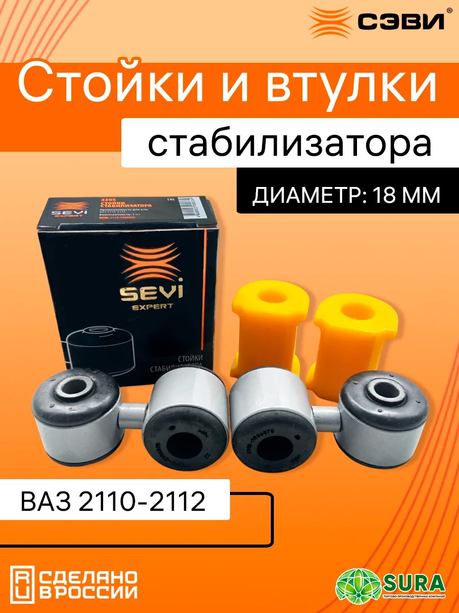Стойки стабилизатора SEVI и втулки A-RUS, для ВАЗ 2110-2112, 18 мм