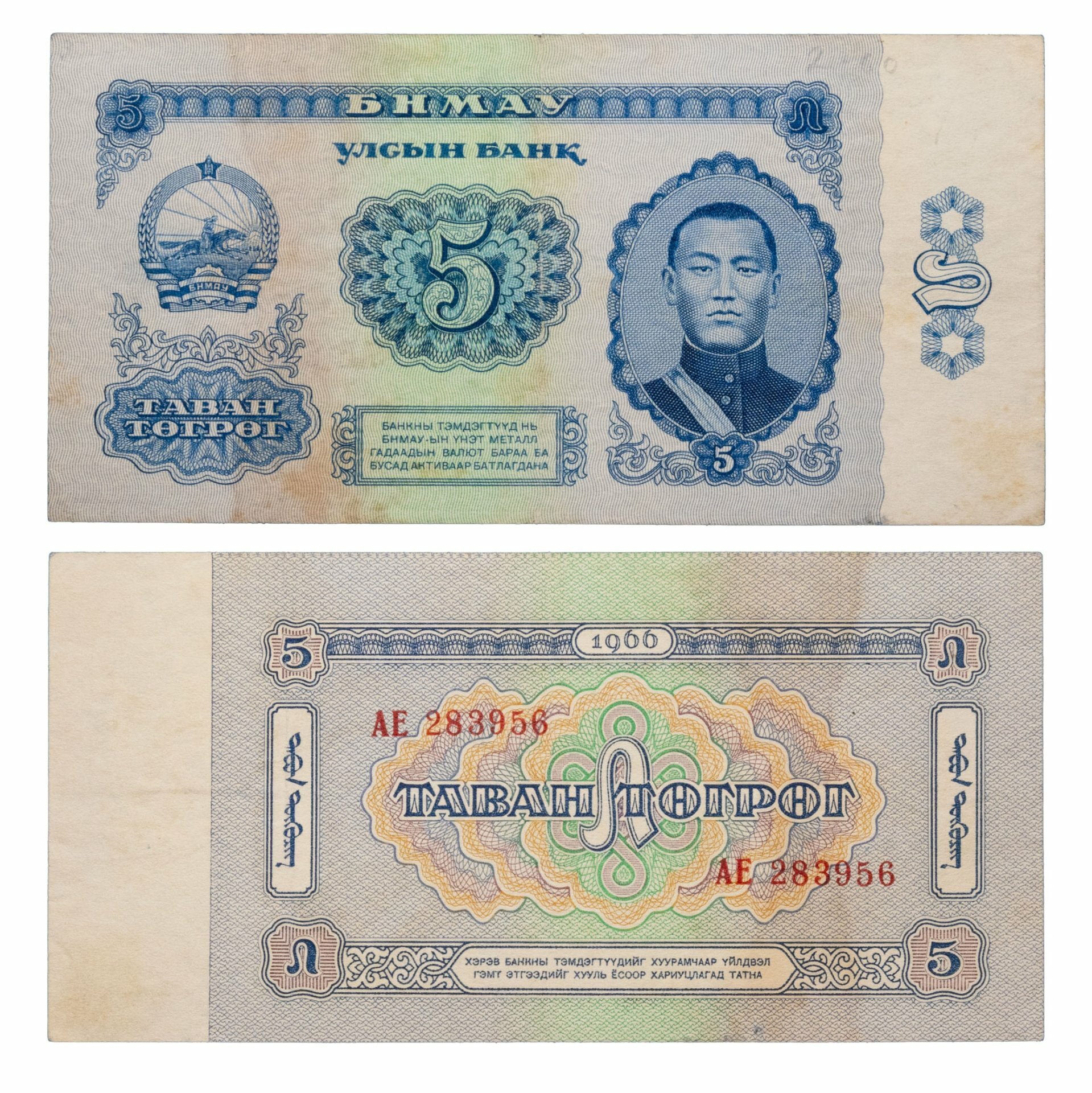 Монголия 5 тугриков 1966 год Замещение Серия - АЕ