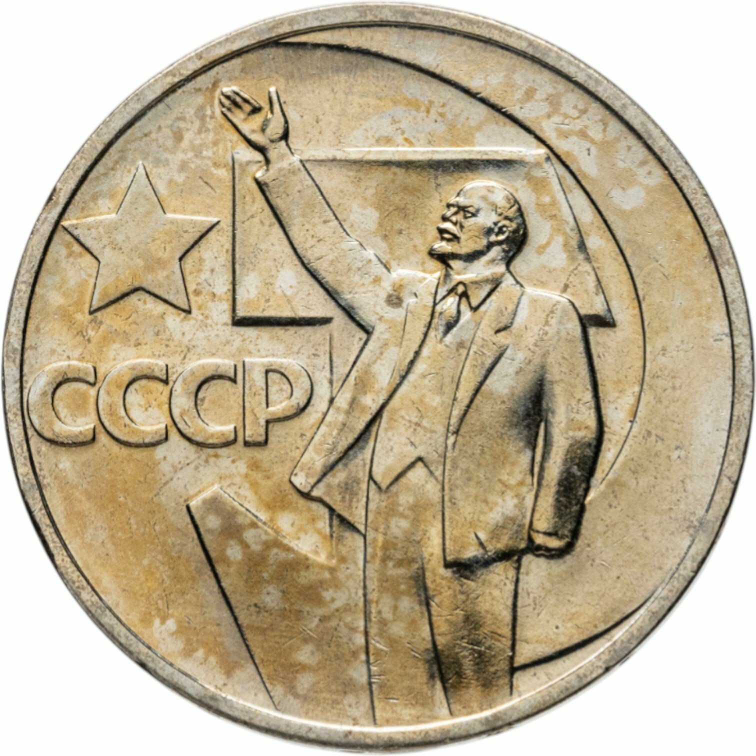 50 копеек 1967 "50 лет Советской власти", Мельхиор медь-никель, в сохранности AU-UNC