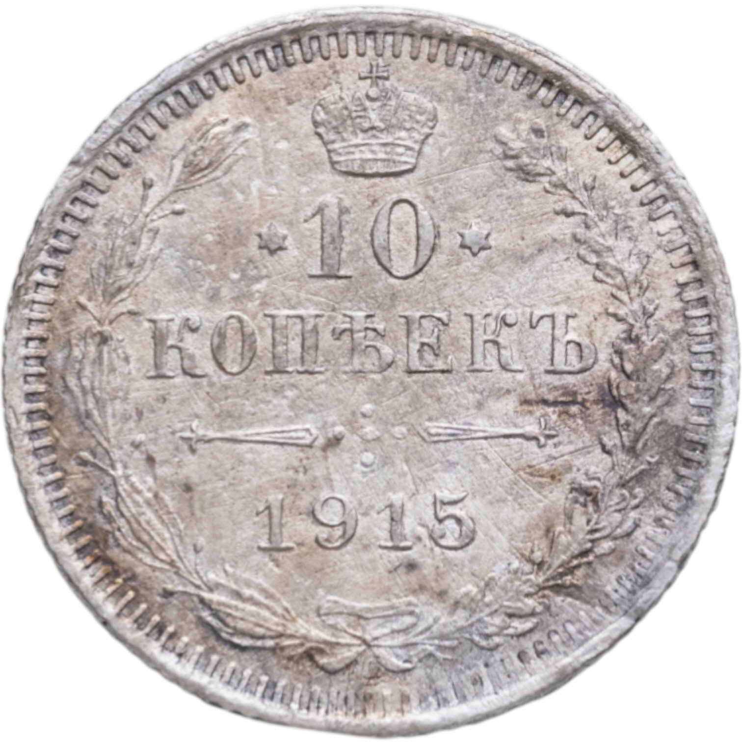 10 копеек 1915 ВС, Серебро 500, в сохранности XF