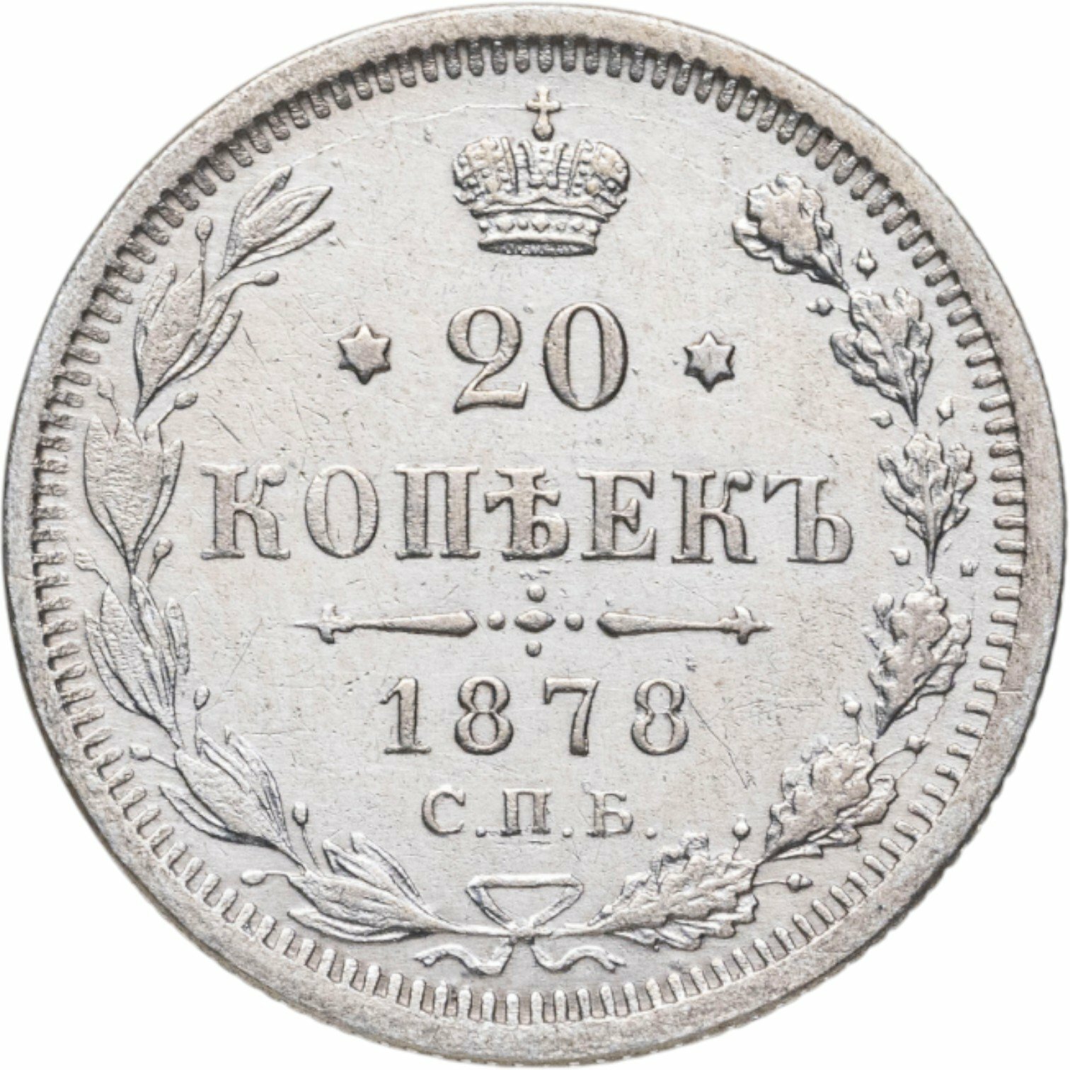20 копеек 1878 СПБ-НФ, Серебро 750, в сохранности AU