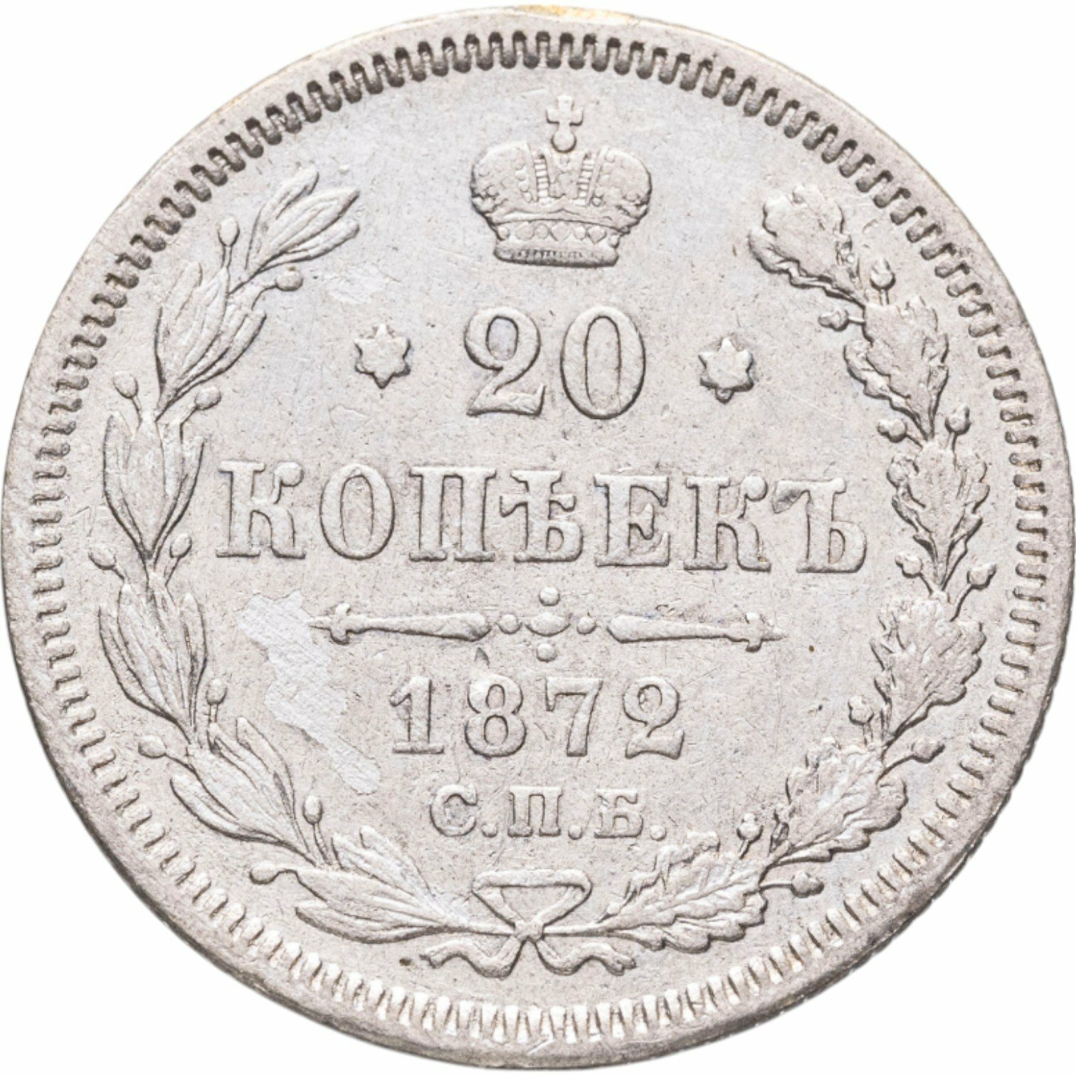 20 копеек 1872 СПБ-HI, Серебро 500, в сохранности VF