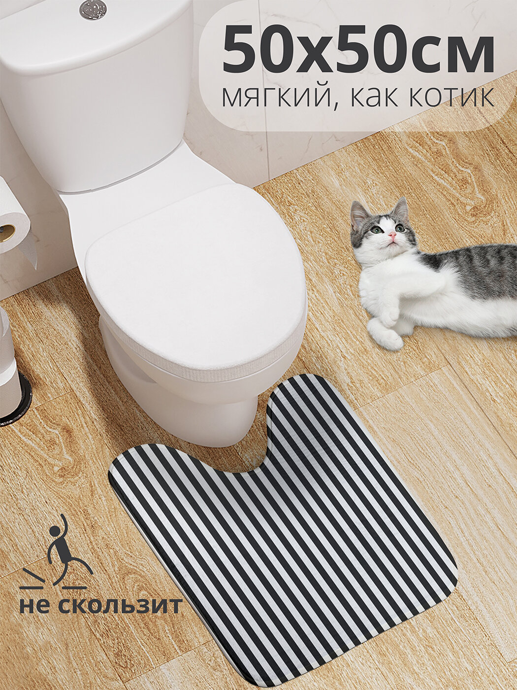 Коврик для туалета с вырезом противоскользящий "Контрастная полоска" 50x50 см , JoyArty