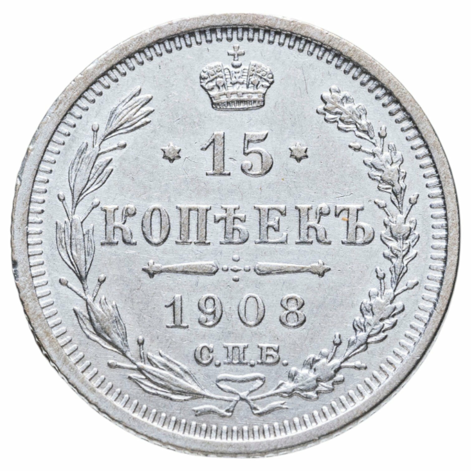 15 копеек 1908 СПБ-ЭБ, Серебро 500, в сохранности AU