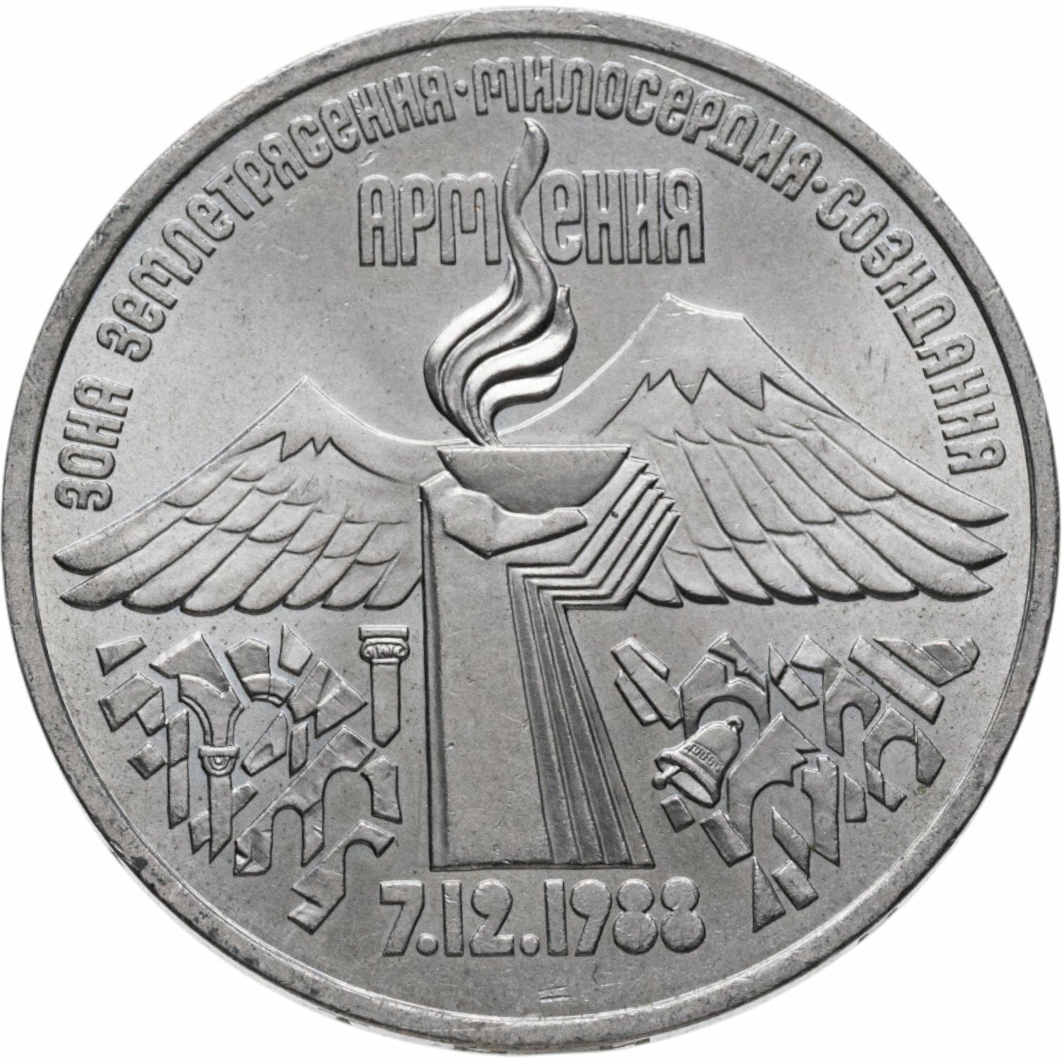 3 рубля 1989 "Годовщина землетрясения в Армении", Мельхиор медь-никель, в сохранности UNC