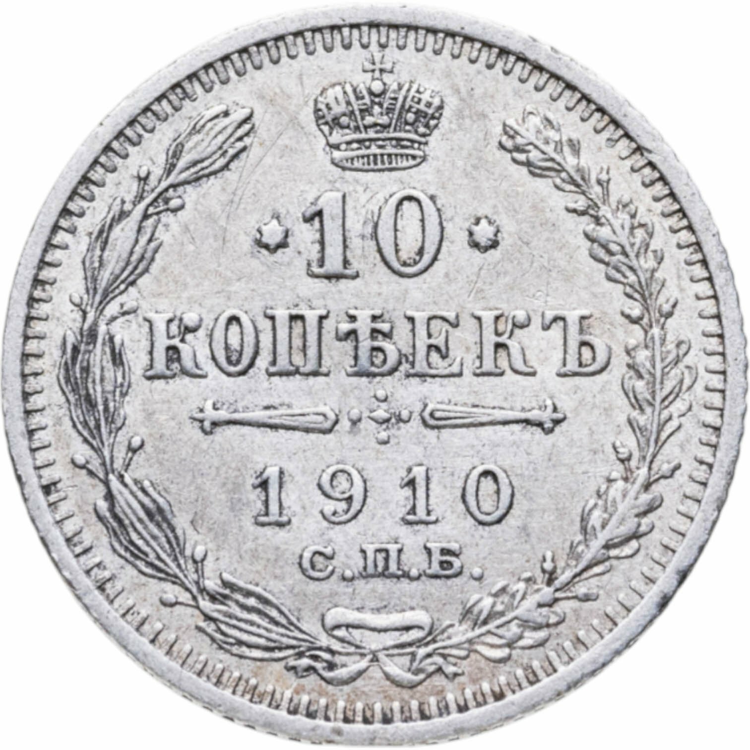 10 копеек 1910 СПБ-ЭБ, Серебро 500, в сохранности XF