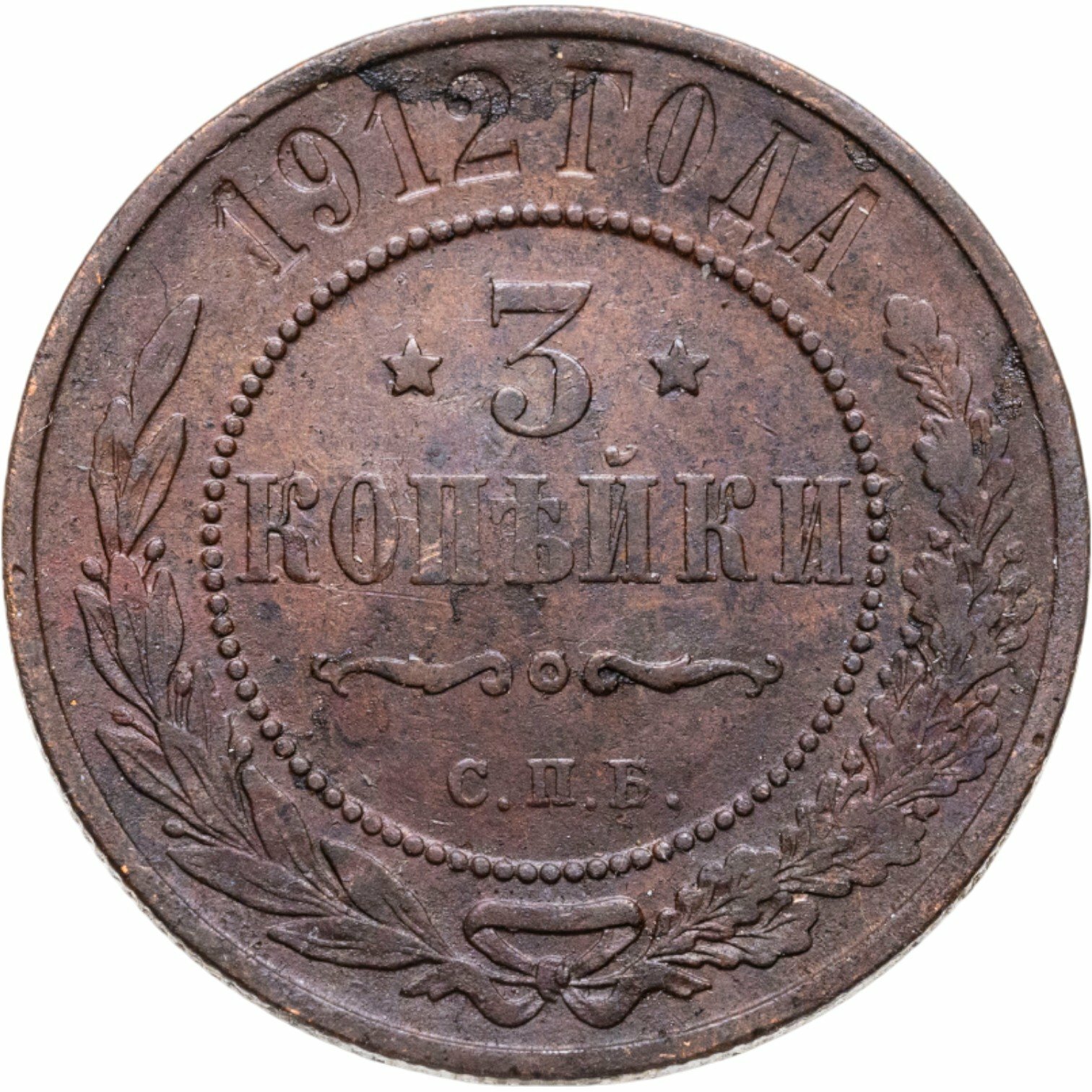 3 копейки 1912 СПБ, Медь, в сохранности XF