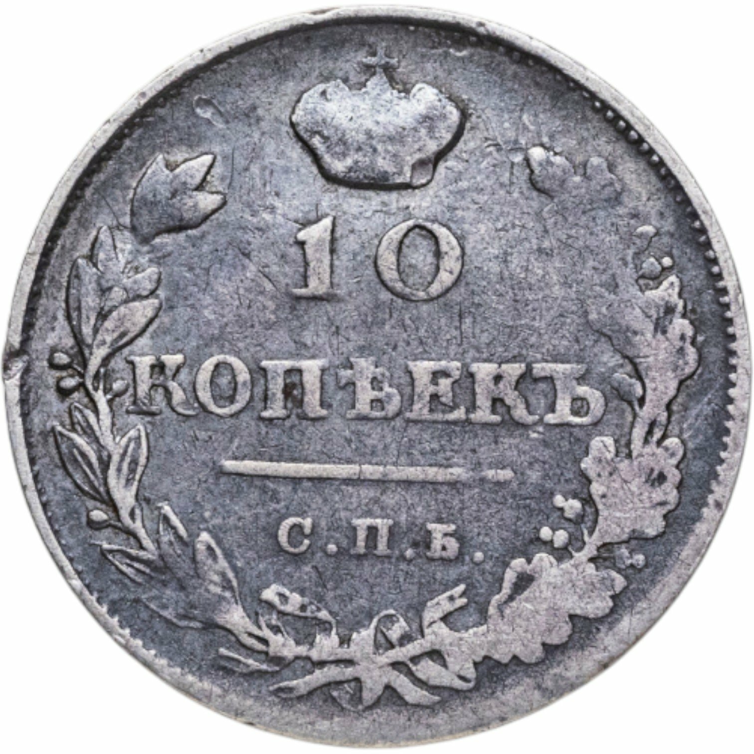 10 копеек 1815 СПБ-МФ, Серебро 868, в сохранности VF
