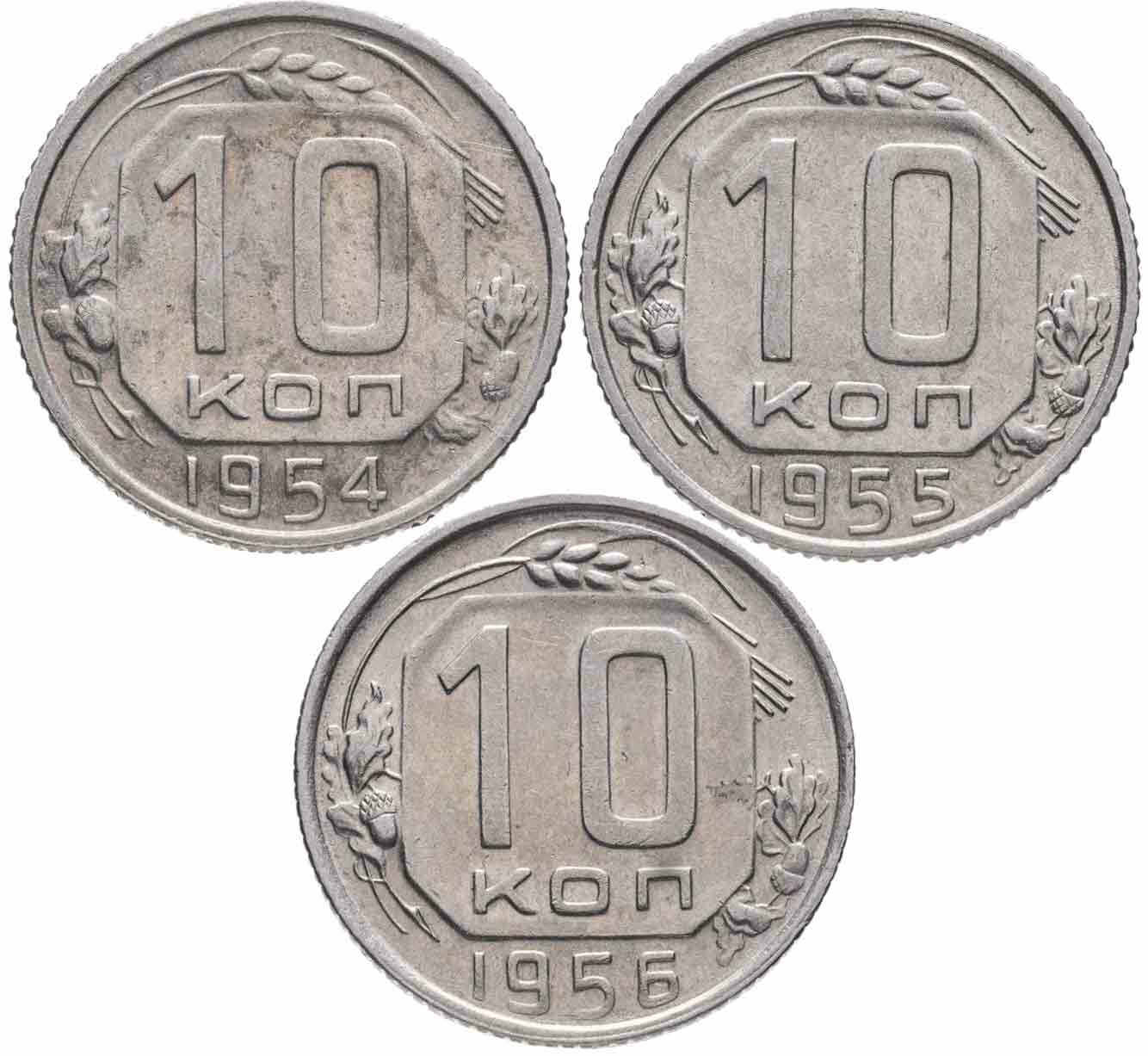 Набор из 3х монет СССР 10 копеек 1954-1956, Мельхиор медь-никель, в сохранности AU