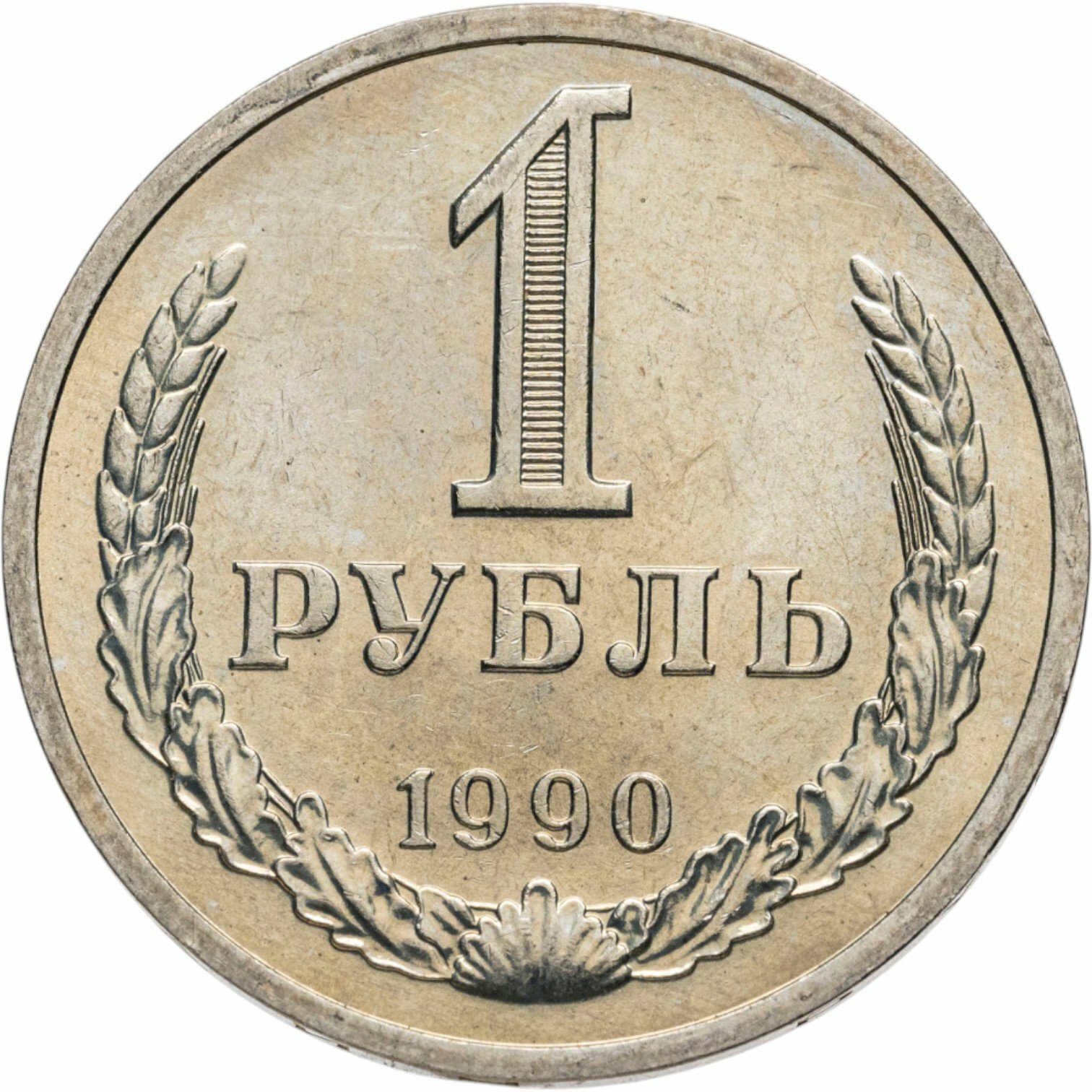 1 рубль 1990, МНЦ медь-никель-цинк, в сохранности UNC