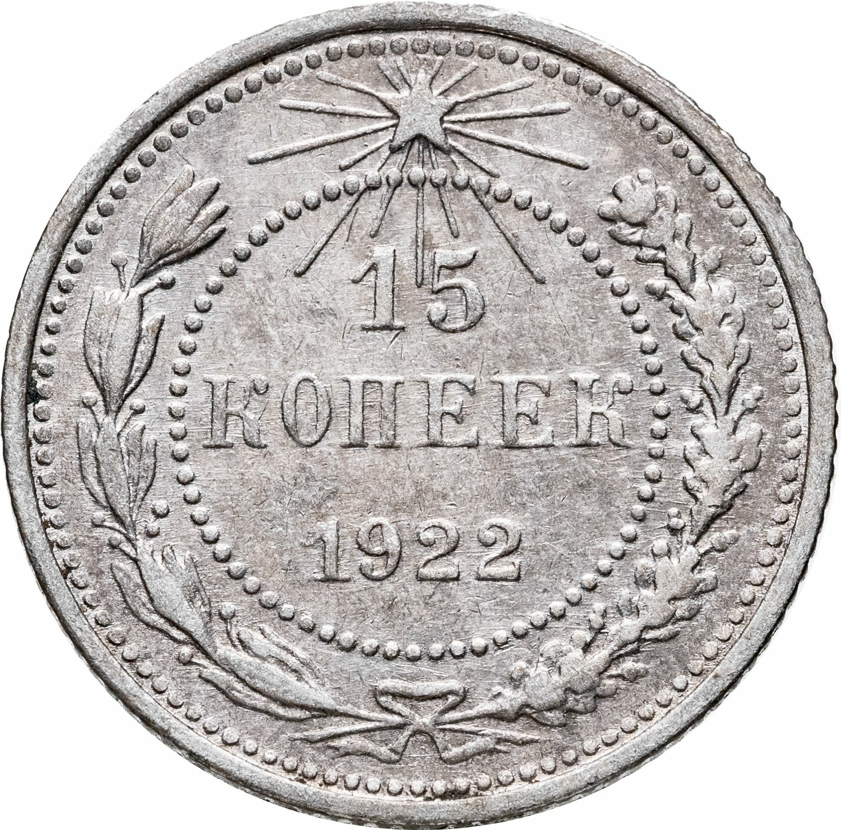 15 копеек 1922, Серебро 500, в сохранности XF