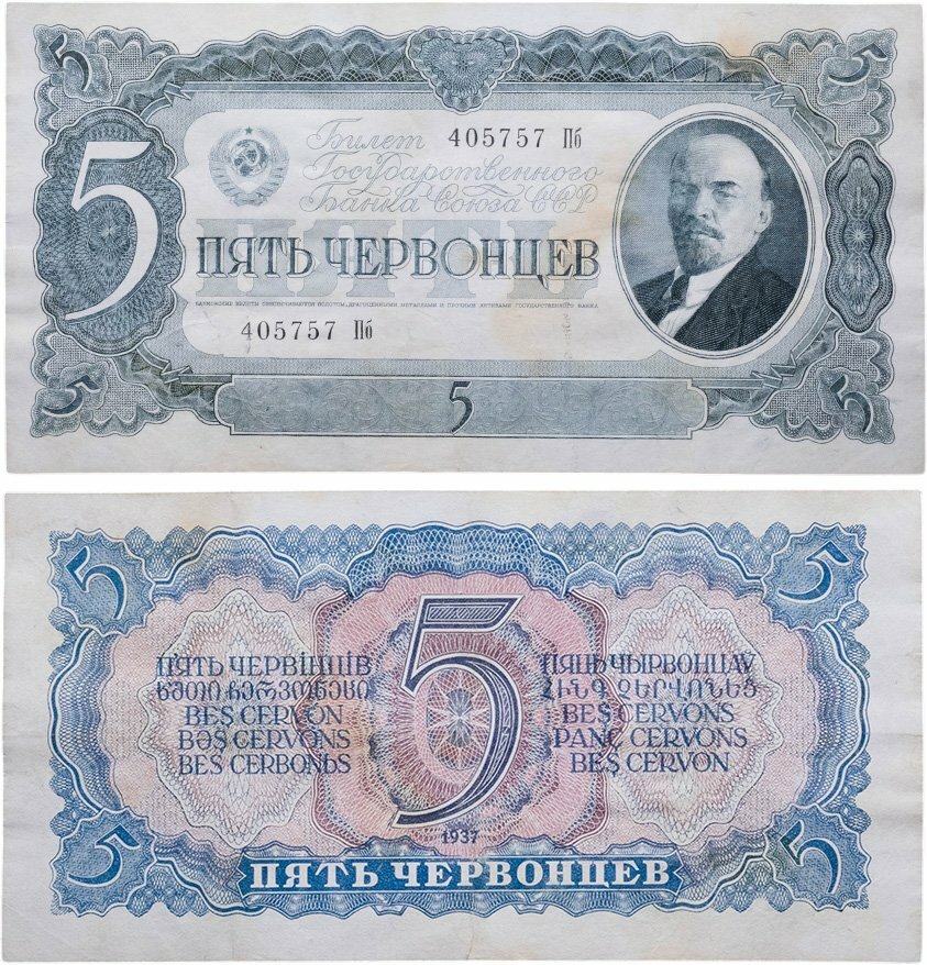 5 червонцев 1937 тип литер Большая/Большая