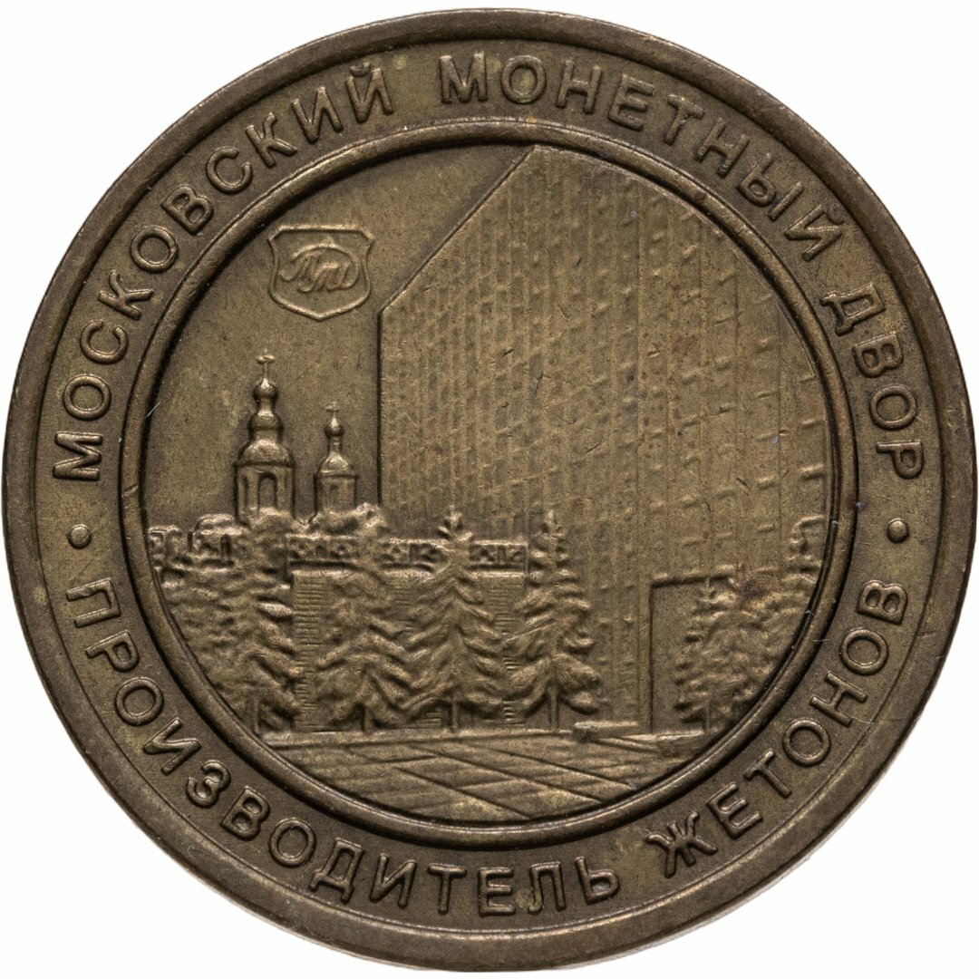 Жетон "Московский монетный двор Shinin Co"