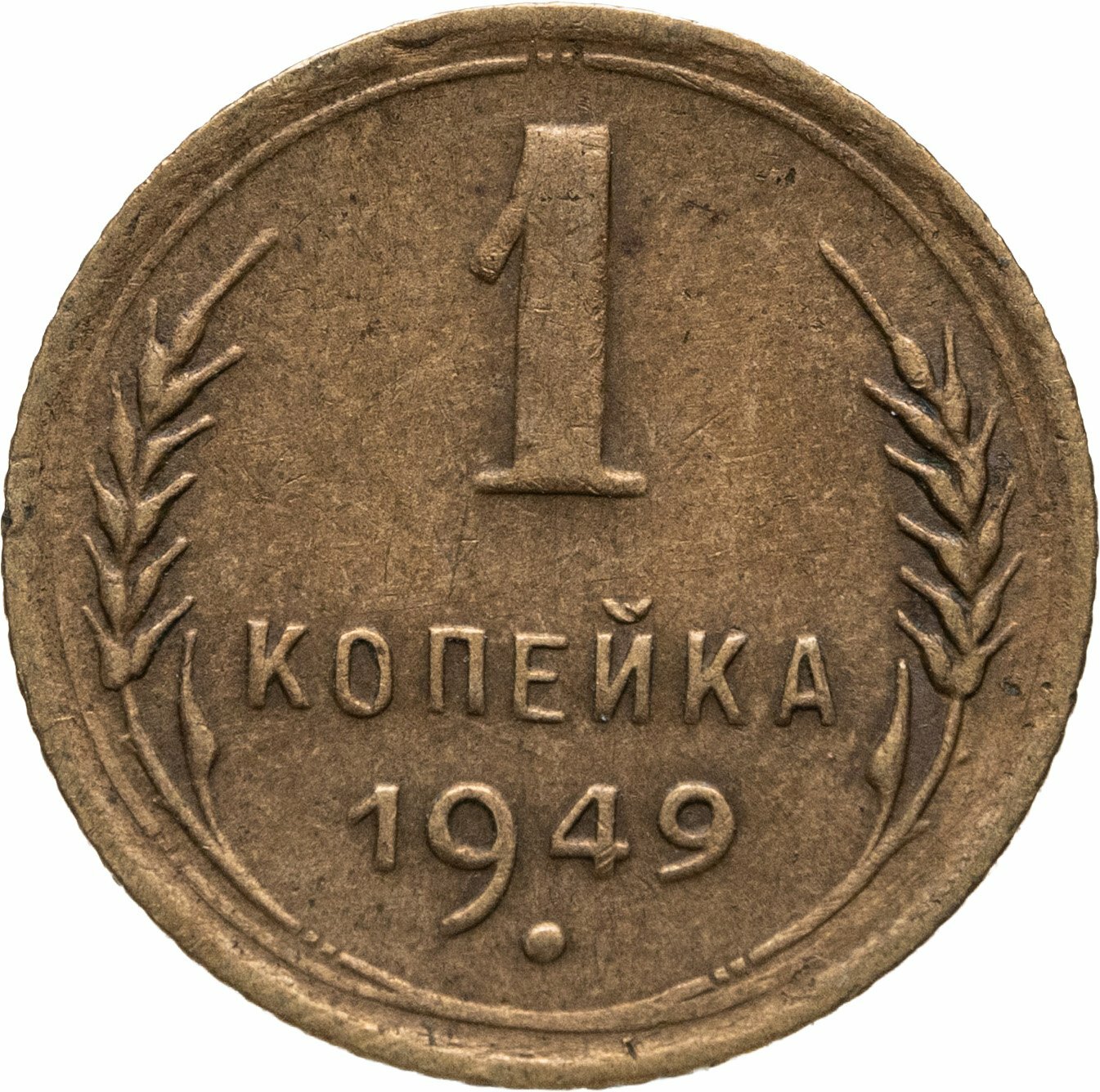 1 копейка 1949, Бронза, в сохранности XF