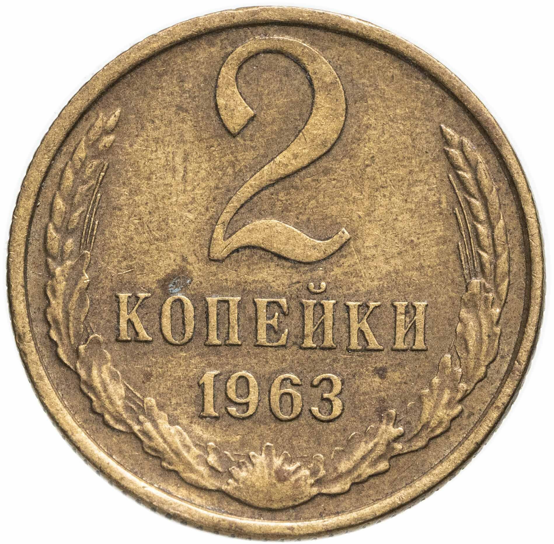 2 копейки 1963, Латунь, в сохранности XF