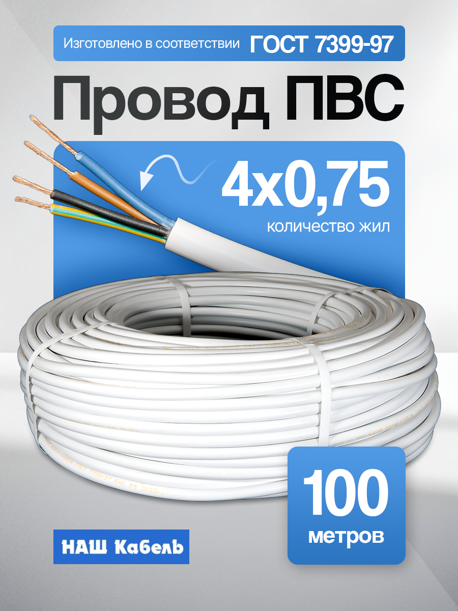 Кабель ПВС 4х0,75мм2, длина 100 метров, провод ПВС медный силовой соединительный ГОСТ "Наш кабель"
