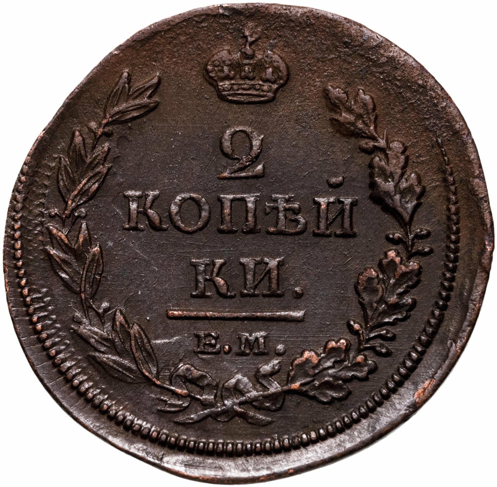 2 копейки 1811 ЕМ-НМ, Медь, в сохранности VF-XF